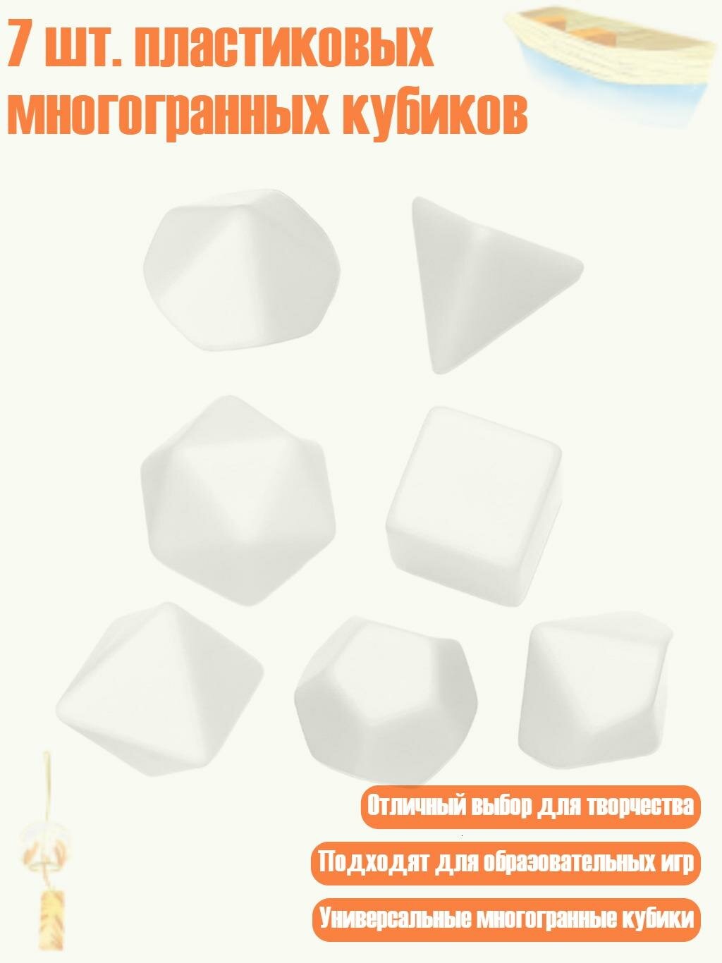 7 шт. пластиковых многогранных кубиков, Белый