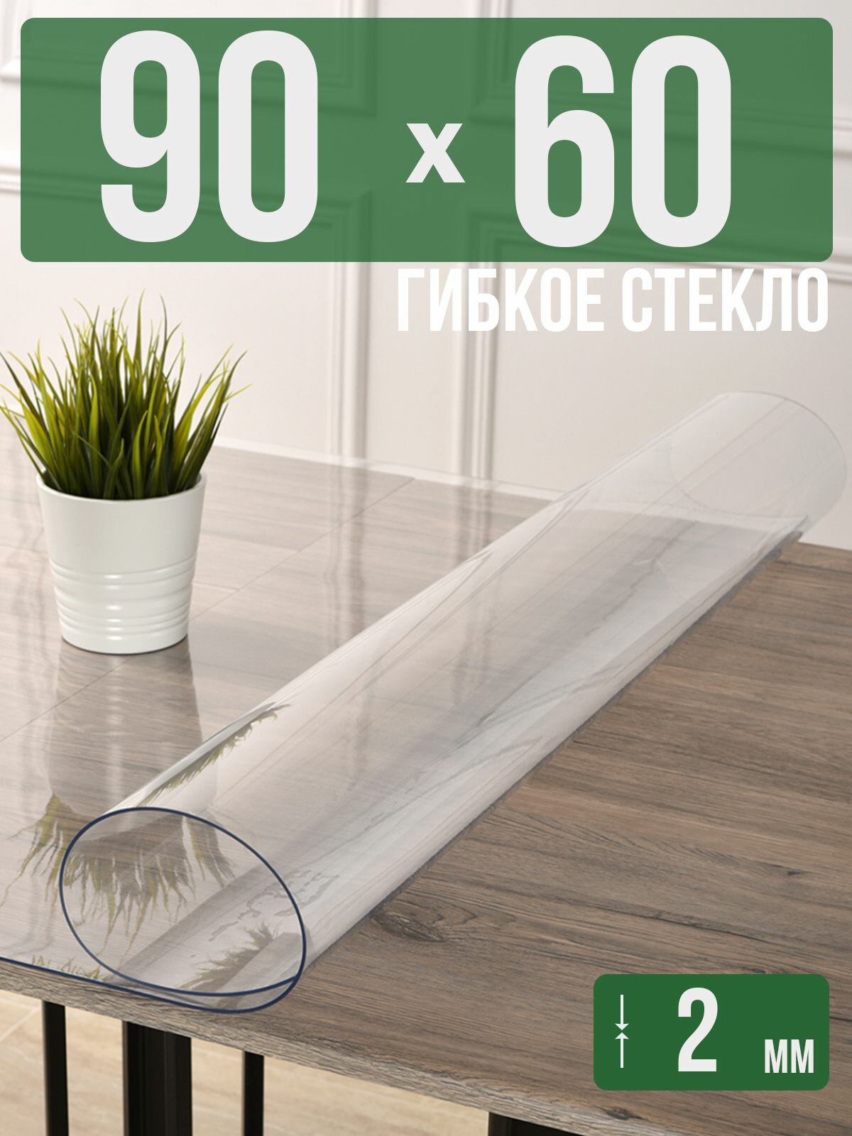 Скатерть прозрачная силиконовая 2мм60x90см гибкое ПВХ стекло на стол