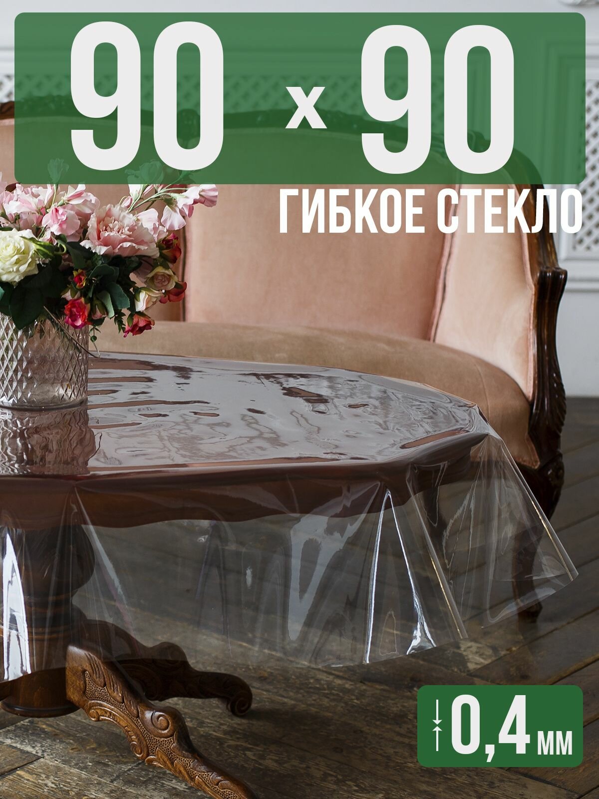 Скатерть ПВХ 0,4мм90x90см прозрачная силиконовая - гибкое стекло на стол