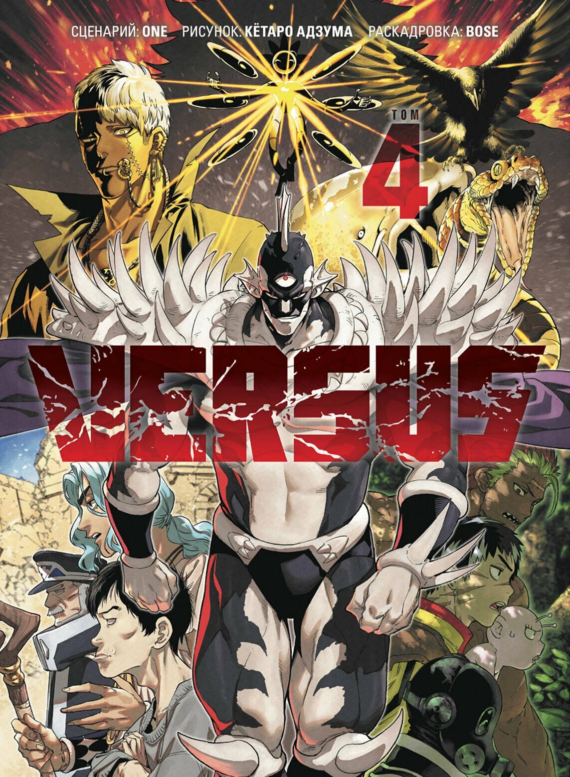 Versus. Замес. Том 4 (Противостояние). Манга