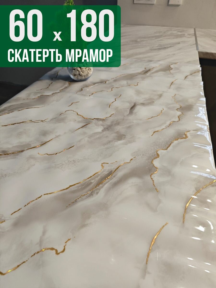 Скатерть с узором серый мрамор с золотом60x180см