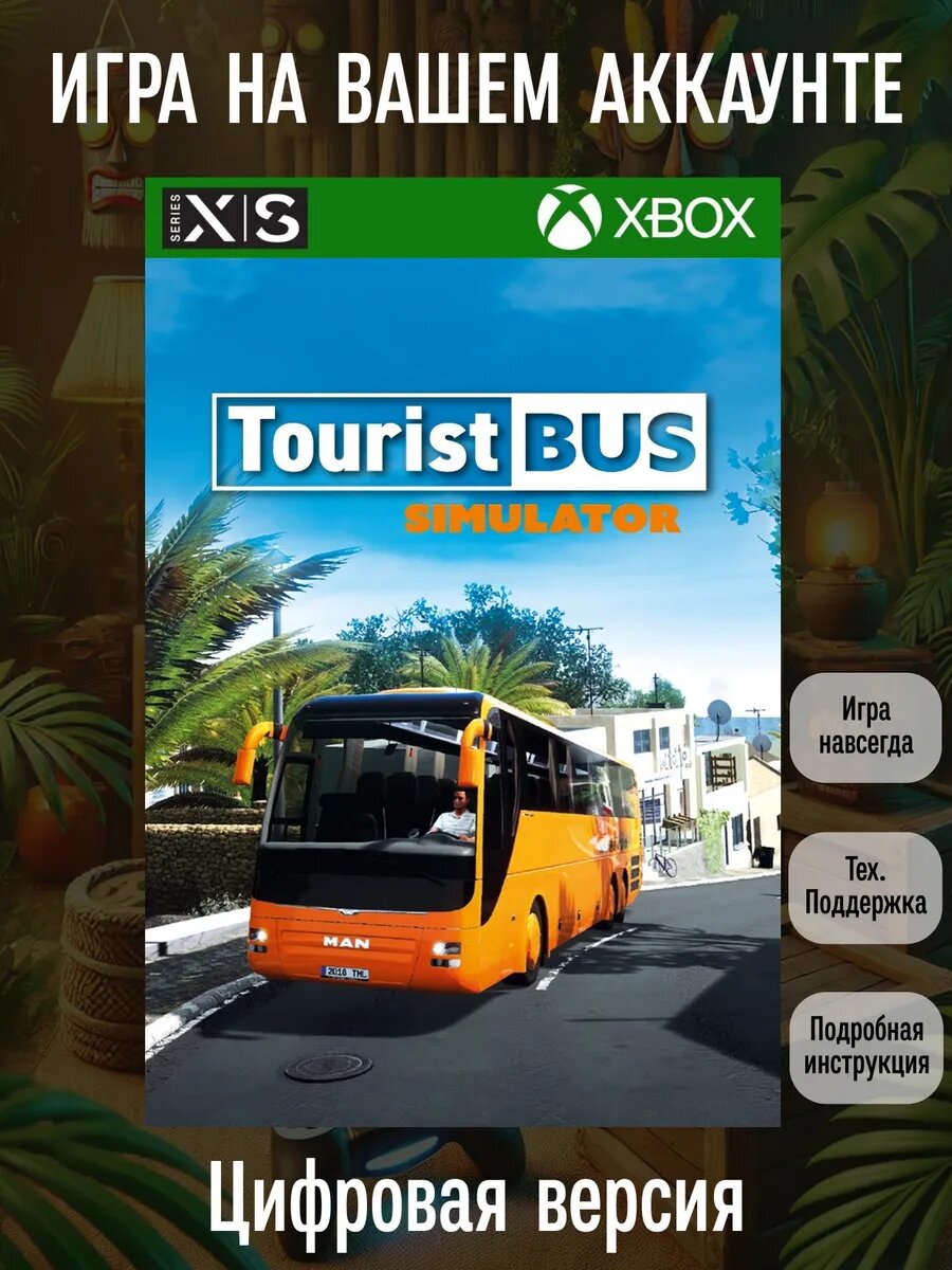 Tourist Bus Simulator | Xbox Series X|S | Цифровая версия | Активация ключа