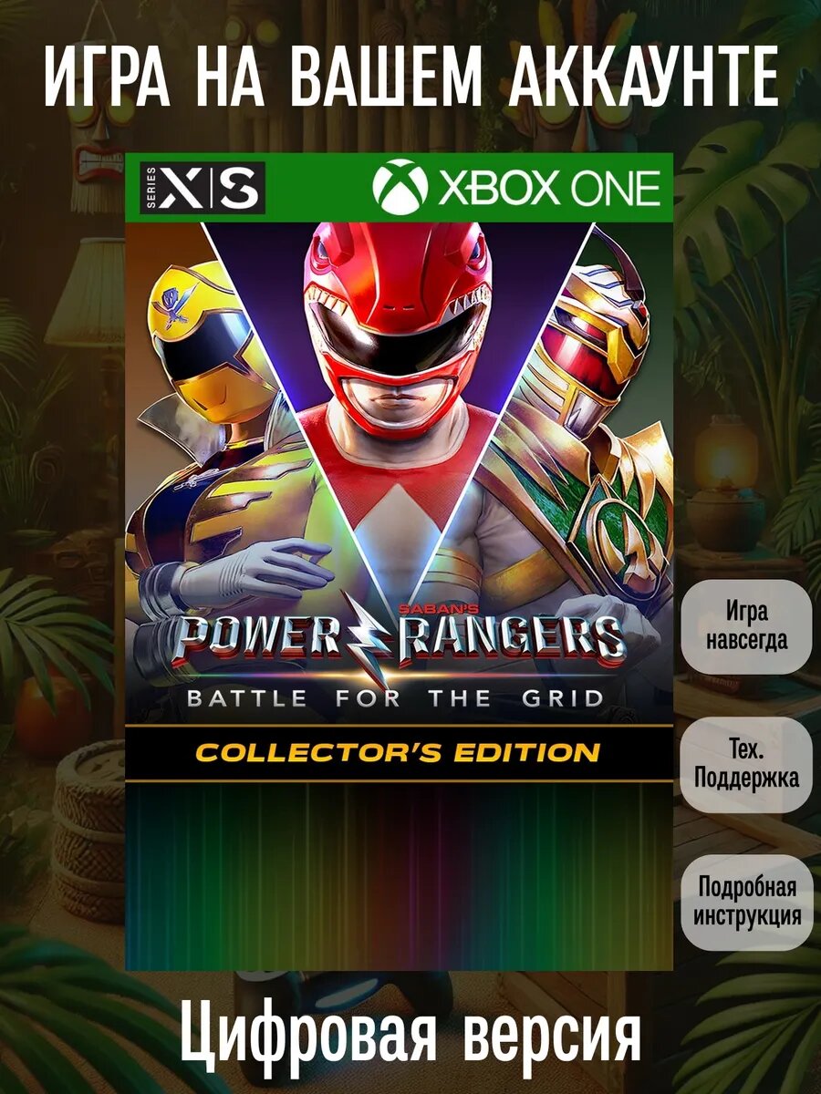 Power Rangers: Battle for the Grid - Digital One, Series X | Xbox One/Series X|S | Файтинг