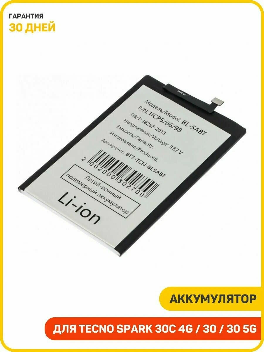АКБ (аккумулятор, батарейка) BL-5ABT для Tecno Spark 30C 4G (KL7 / KJ6) 5000 mAh премиум