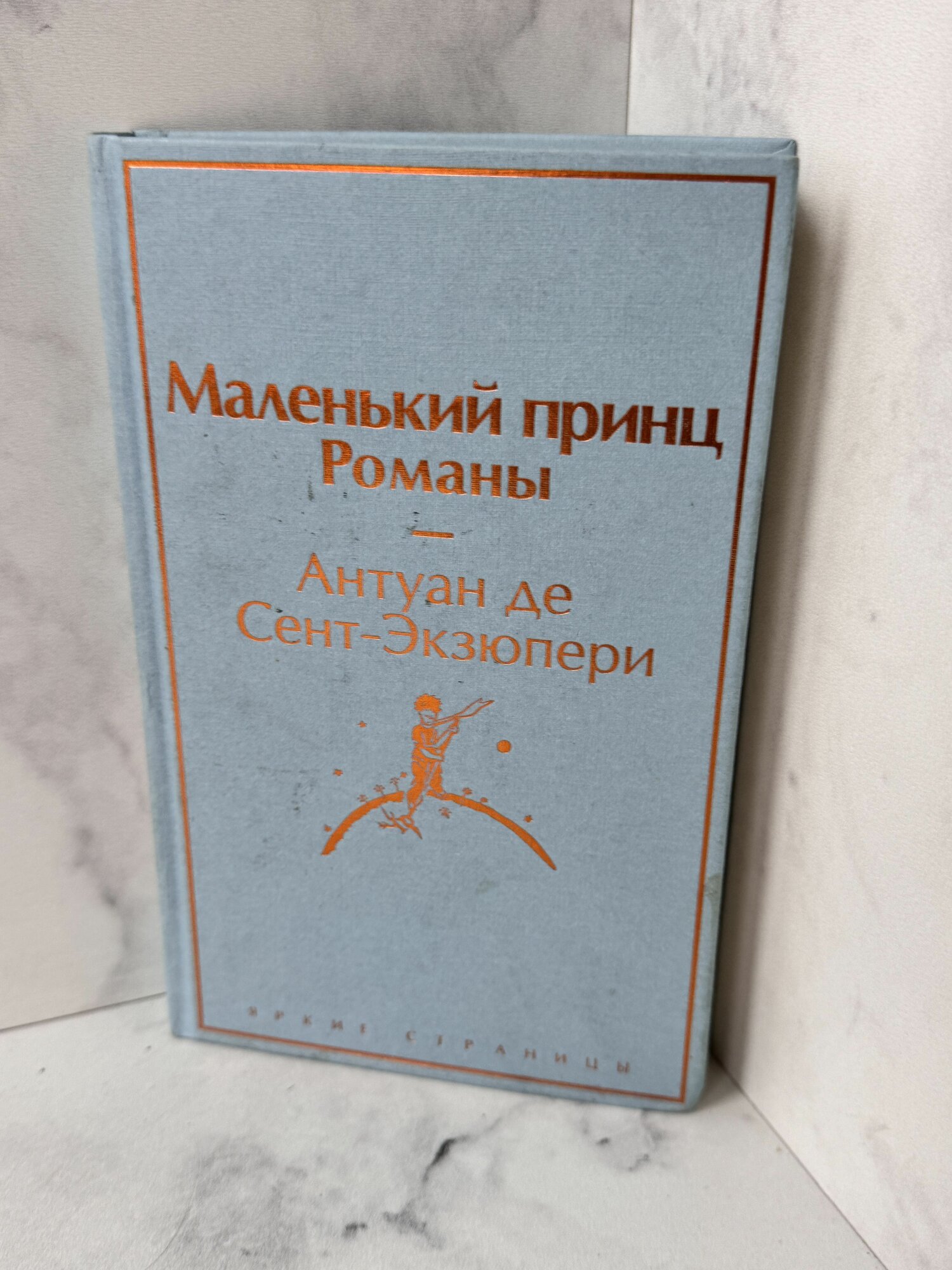 Маленький принц. Романы Сент-Экзюпери Антуан де