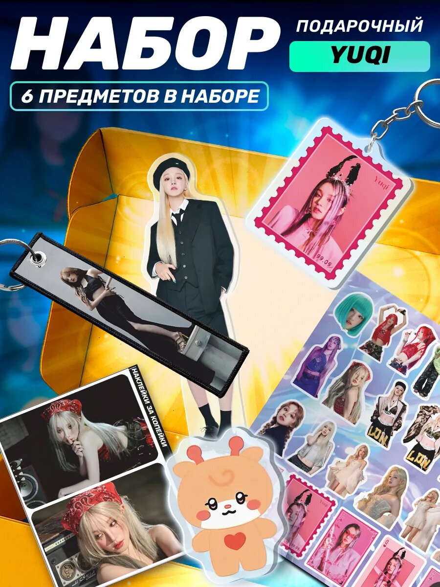 Подарочный набор кпоп Idle Yuqi