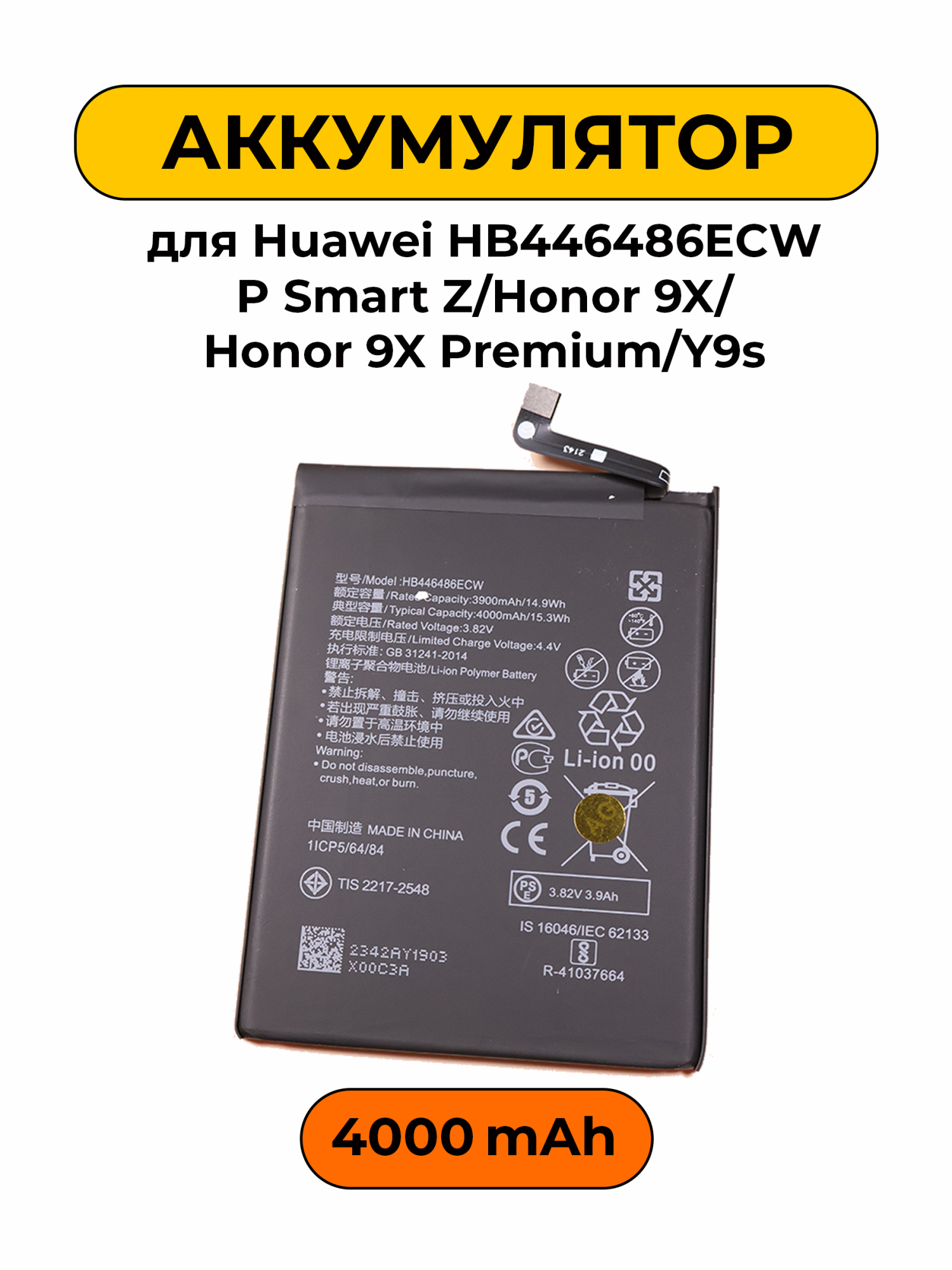 Аккумулятор для Huawei HB446486ECW P Smart Z/Honor 9X/Honor 9X Premium/Y9s 4000 мАч Premium