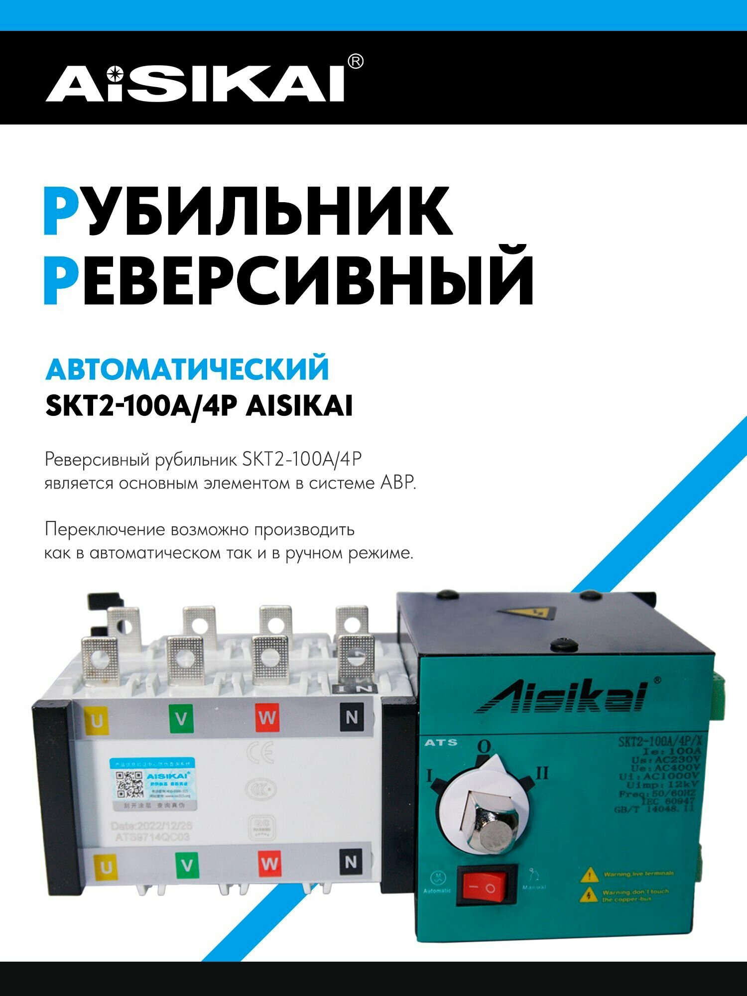 Рубильник реверсивный автоматический SKT1-100A/4P AISIKAI