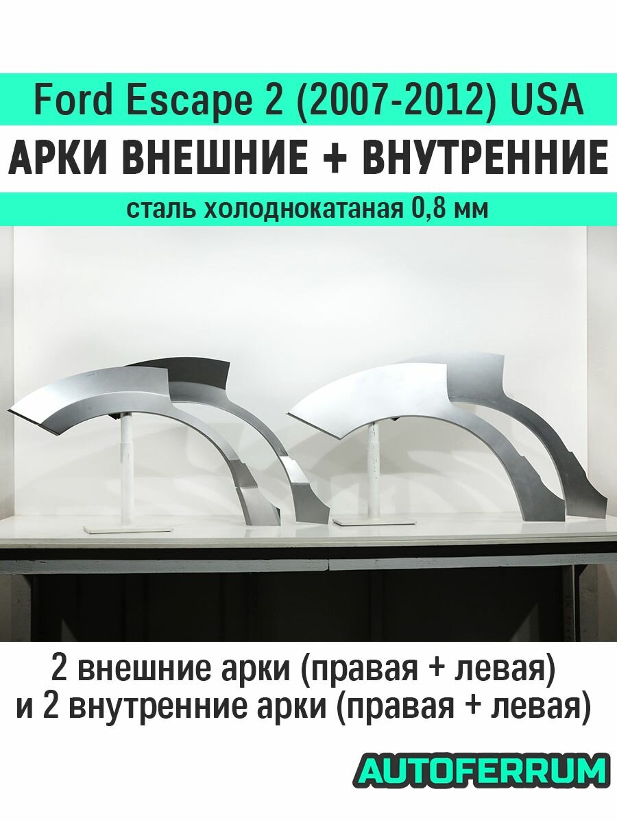 Комплект ремонтных задних внешних и внутренних арок (0,8 мм) для Ford Escape 2 2007-2012 америка (Форд Эскейп 2) кроссовер, холоднокатаная сталь