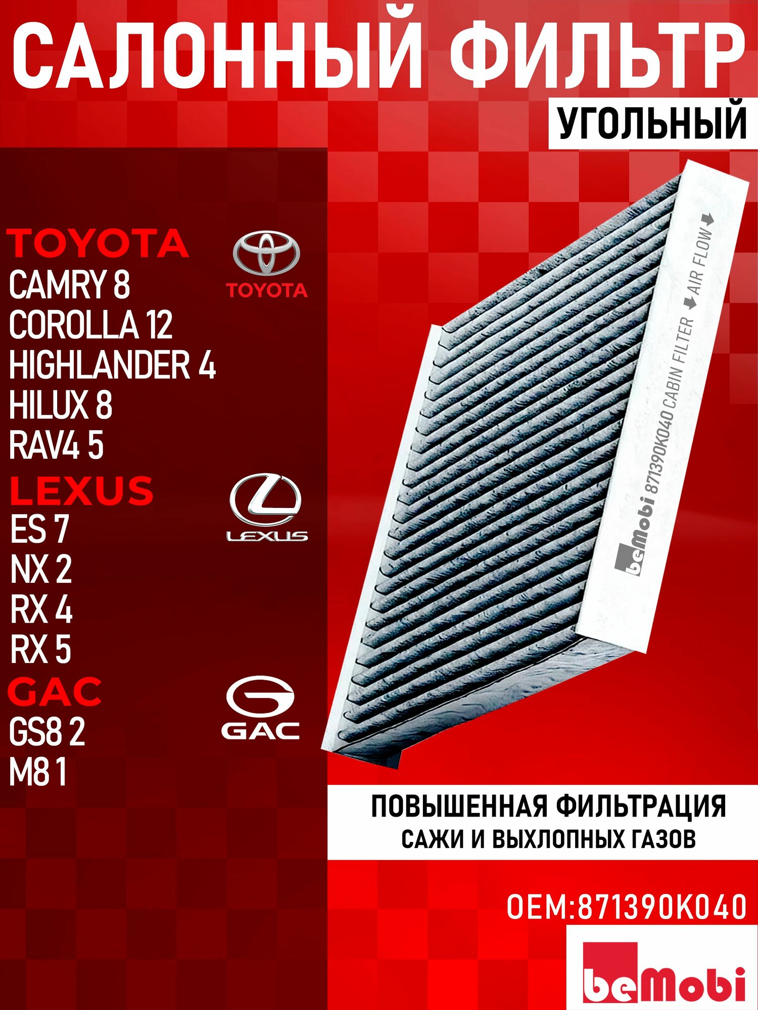 Фильтр салона угольный TOYOTA 87139-58010 /тойота Камри 70 Рав 4 xa50 Королла 210 лексус рх 300 350 450, 87139YZZ33 871390K070, TOYOTA Camry RAV4 Corolla RX 2015-2023