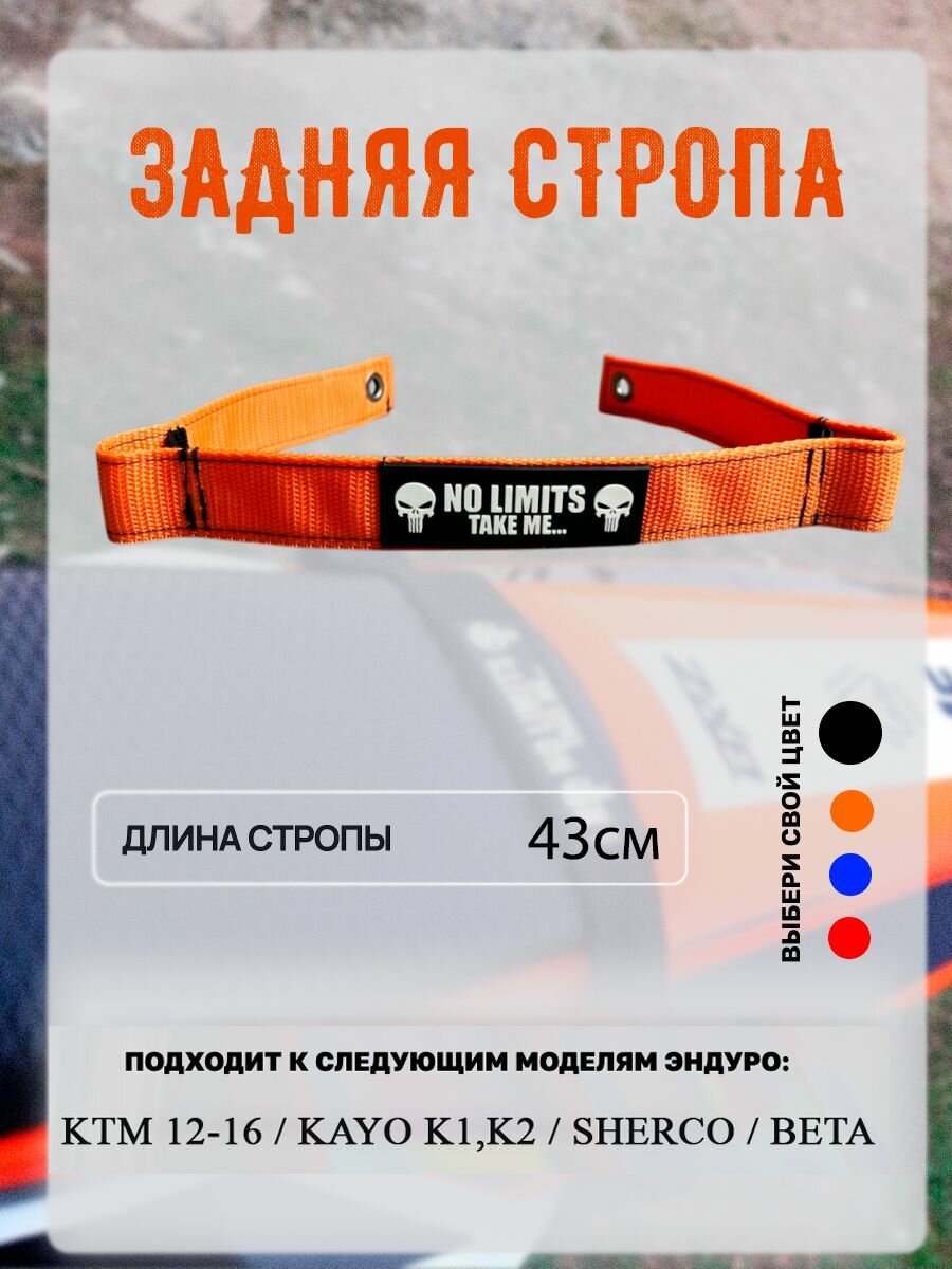 Стропы для эндуро, задняя стропа KTM 12-16 KAYO k1-t2, kews k10 оранжевая
