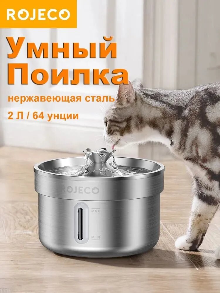 ROJECO Поилка фонтан для кошек и собак автоматическая,2 литра нержавеющая сталь