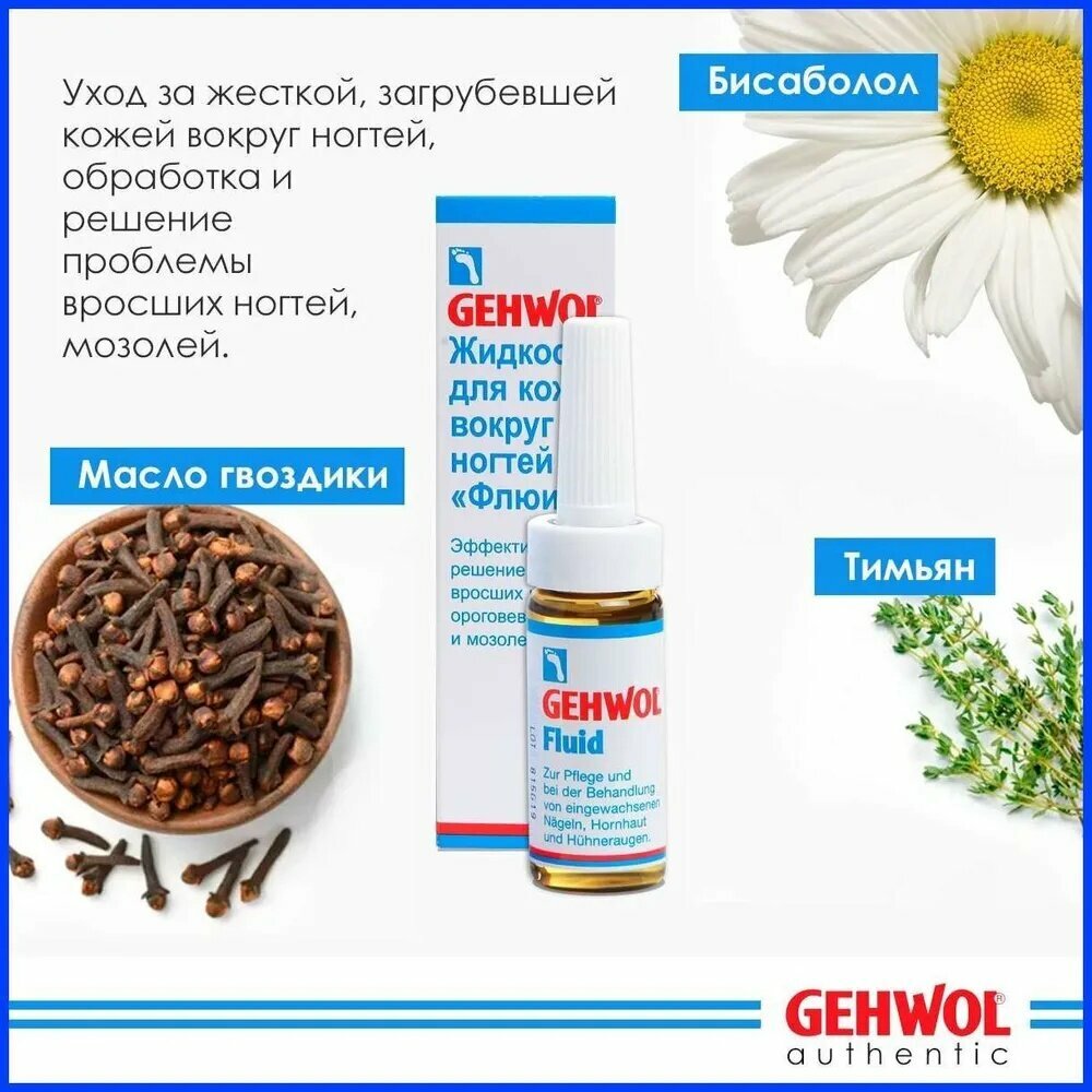 Жидкость для смягчения кожи вокруг ногтей Флюид , Gehwol Fluid, 15 мл