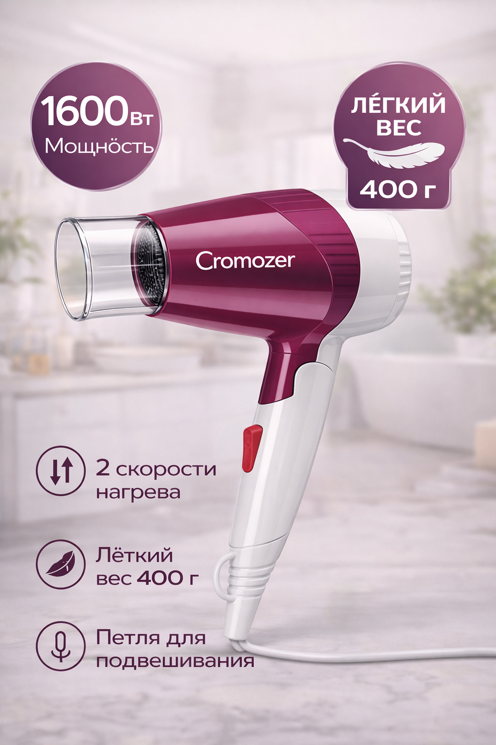 Фен для сушки волос Cromozer CR-6800 бордовый 1600 Вт компактный мощный магазин Orvex