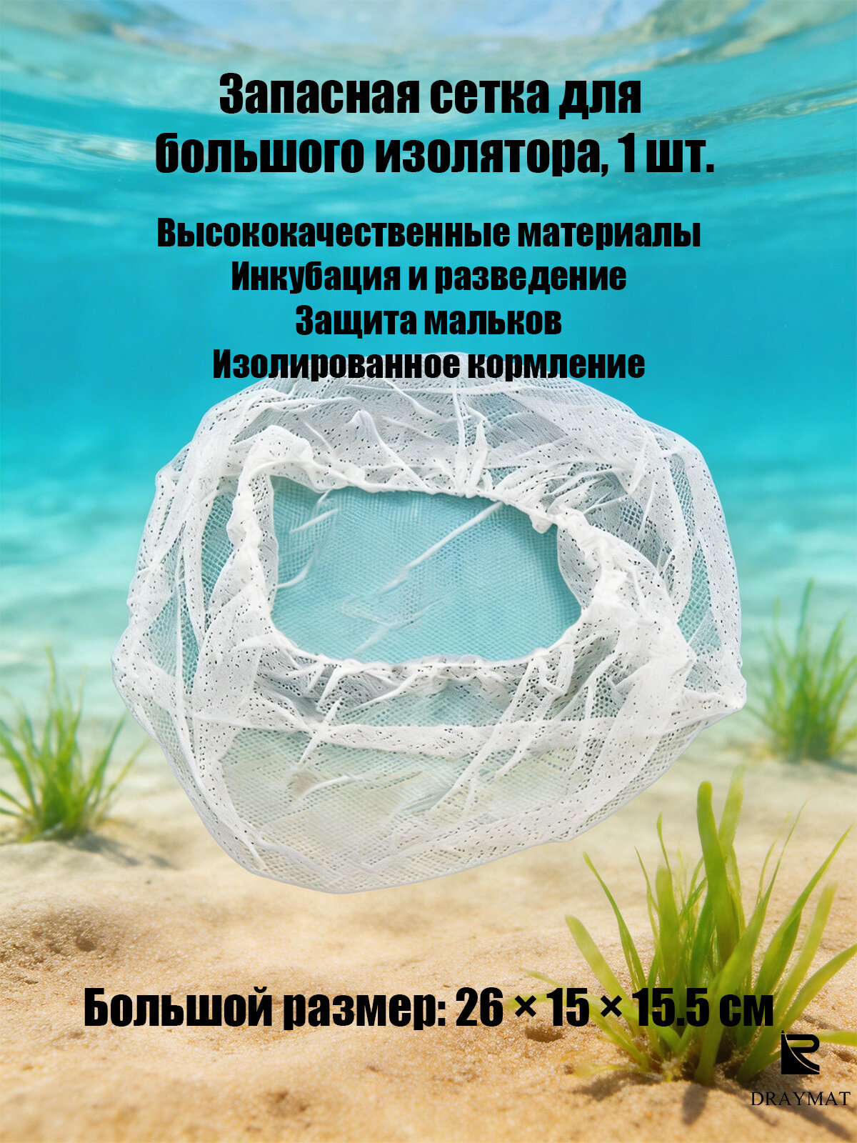 DRAYMAT Изолятор для нереста: двойной отсек, присоски, защита мальков, для гуппи/петушков/креветок