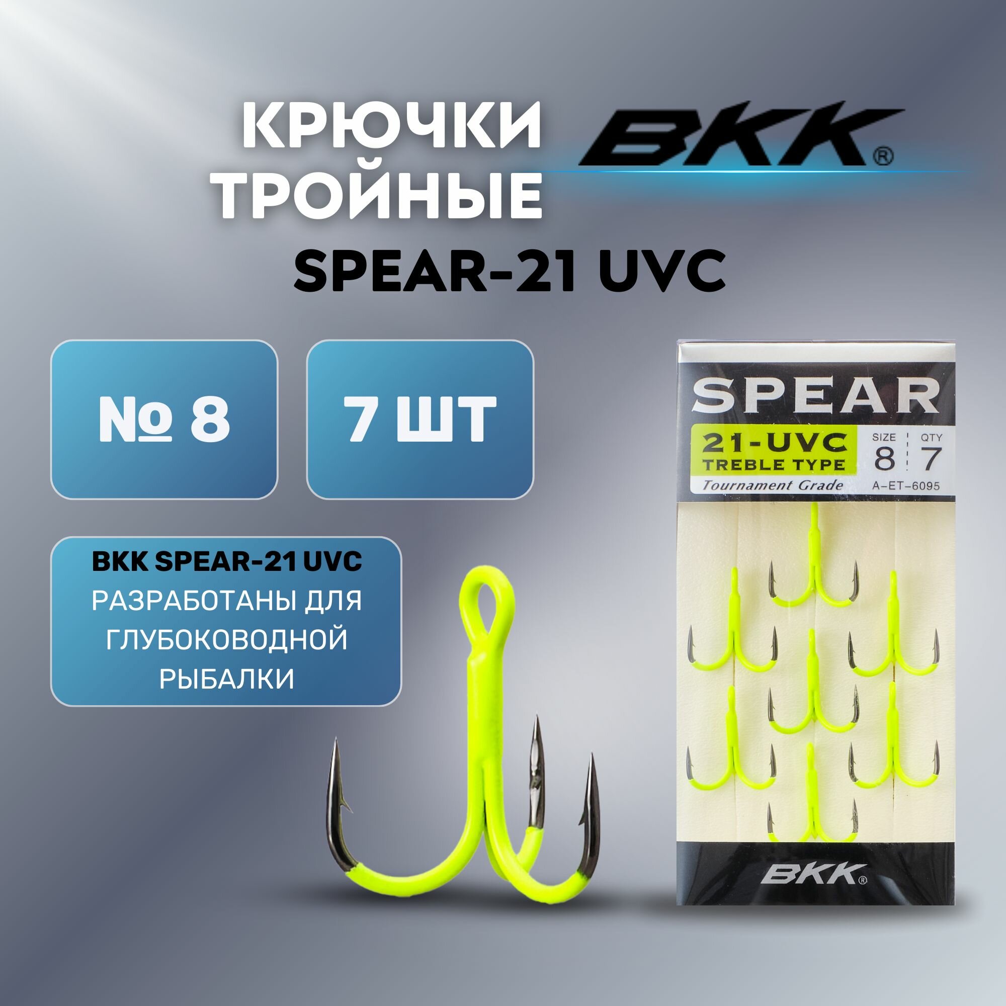 Крючок тройной для рыбалки BKK SPEAR-21 UVC #8 (7шт)