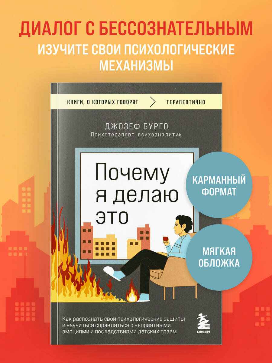 Бурго Джозеф. Почему я делаю это. Как распознать свои психологические защиты и научиться справляться с неприятными эмоциями и последствиями детских