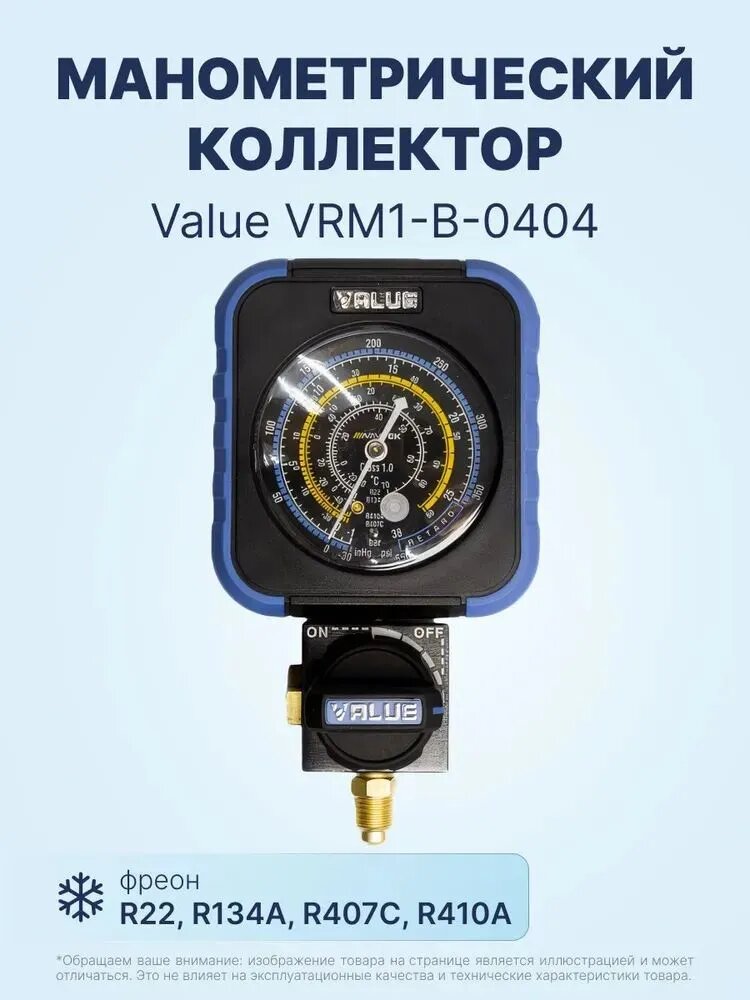 Манометрический коллектор Value VRM1-B-0404 (R22, R134A, R407C, R410A, 1 вентильный с манометром низкого давления; без шлангов) ещё