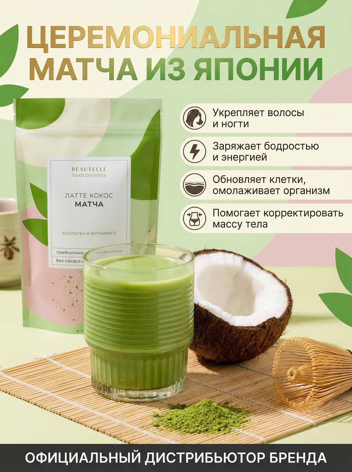 Матча Латте кокос