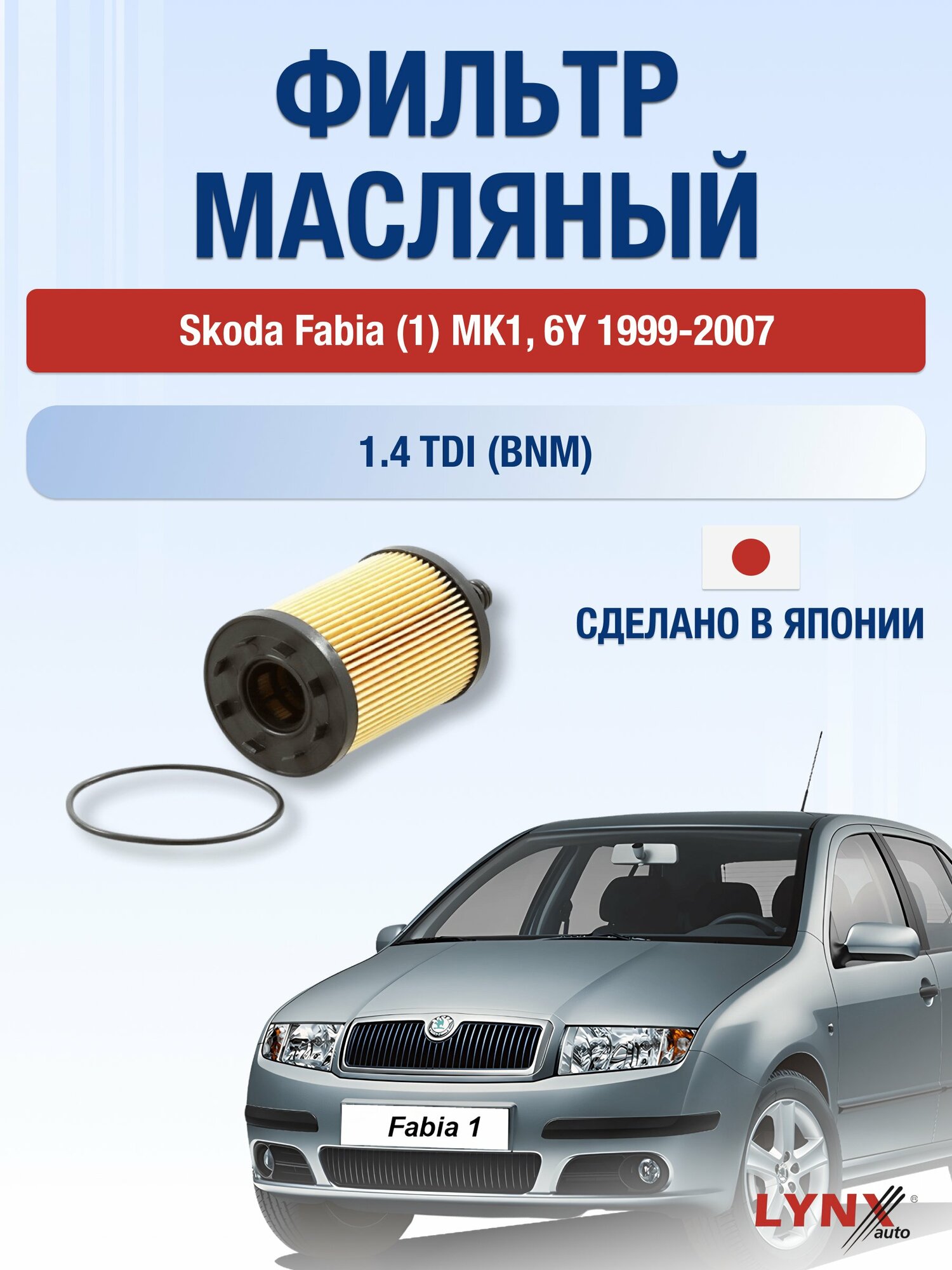 Масляный фильтр на Skoda Fabia (1) MK1, 6Y / 1999-2007г./ Двигатель 1.4 (AME) (LО-1003). Шкода Фабия / LYNXauto
