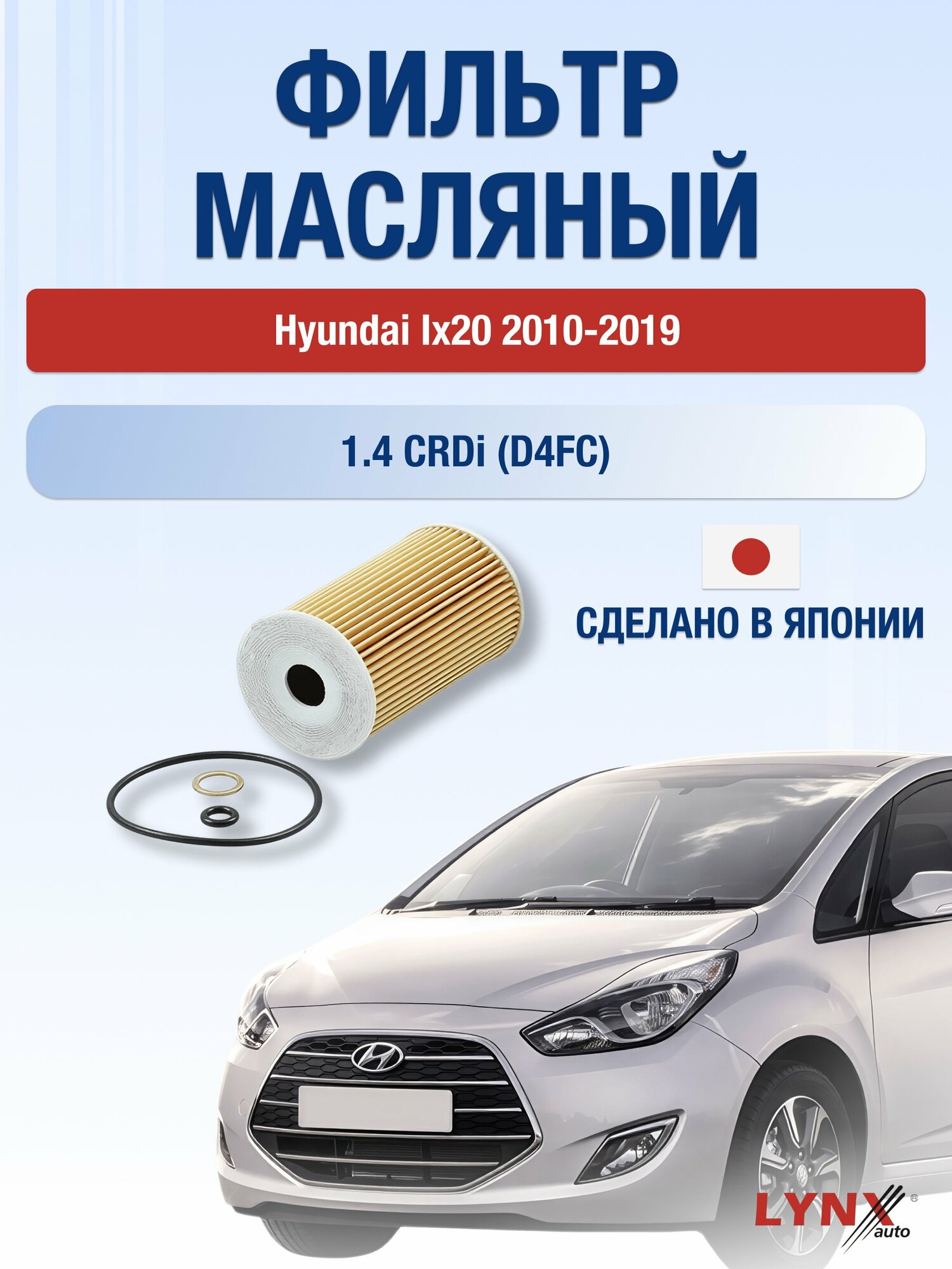 Масляный фильтр на Hyundai ix20 / 2010-2019г./ Двигатель 1.4 (G4FA) (LО-103). Хендай Ай Икс 20 / LYNXauto