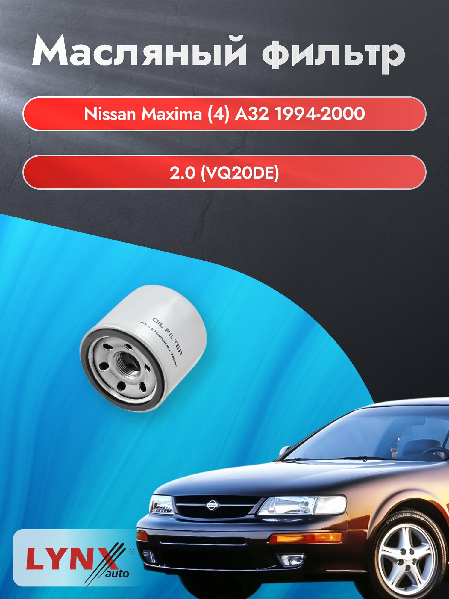 Масляный фильтр на Nissan Maxima (4) A32 / 1994-2000г./ Двигатель 2.0 (VQ20DE) (LС-1237). Ниссан Максима / LYNXauto