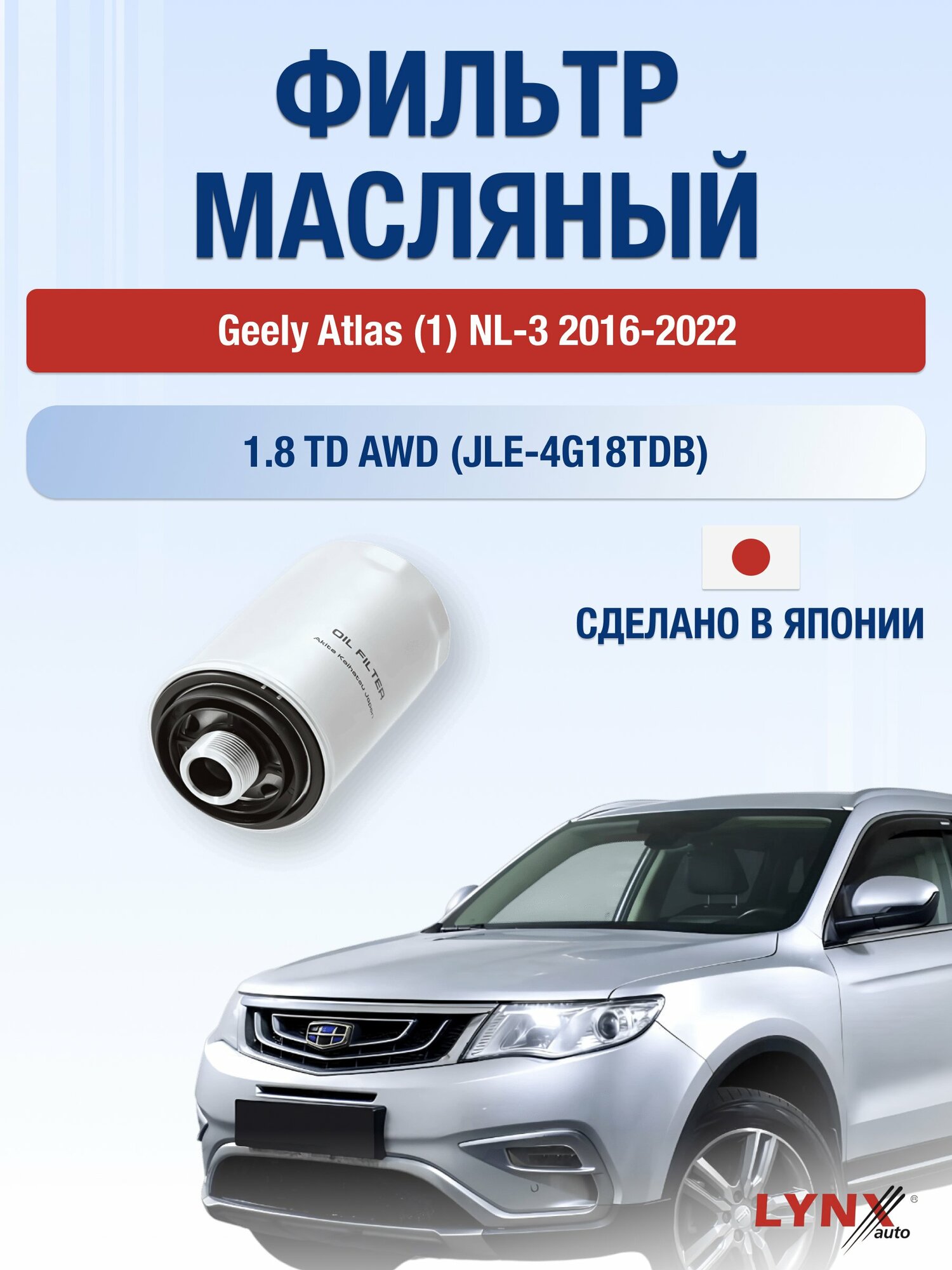 Масляный фильтр на Geely Atlas (1) NL-3 / 2016-2022г./ Двигатель 1.8 TD AWD (LС-1047). Джили Атлас / LYNXauto
