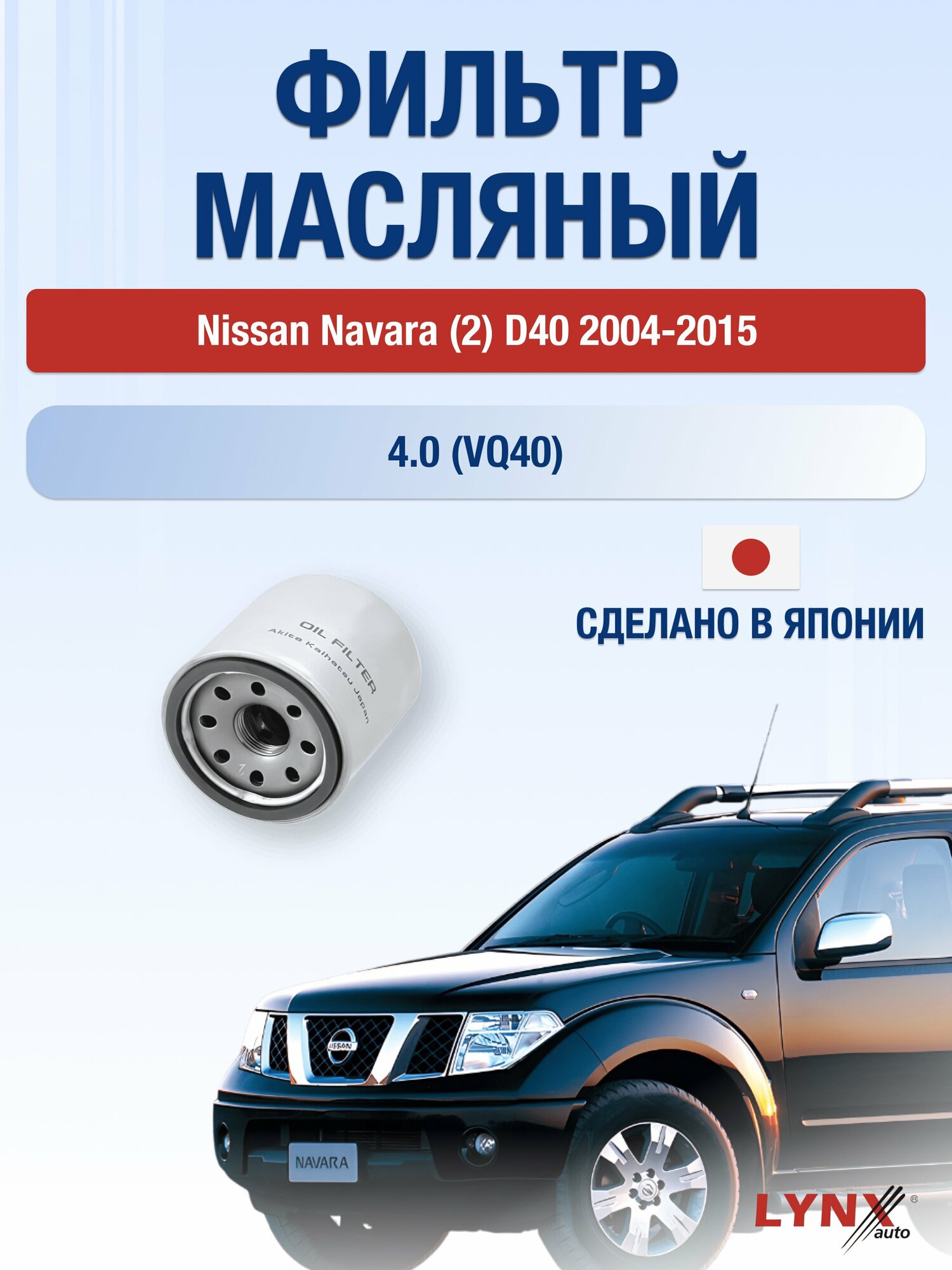 Масляный фильтр на Nissan Navara (2) D40 / 2004-2015г./ Двигатель 4.0 (VQ40) (LС-218). Ниссан Навара / LYNXauto