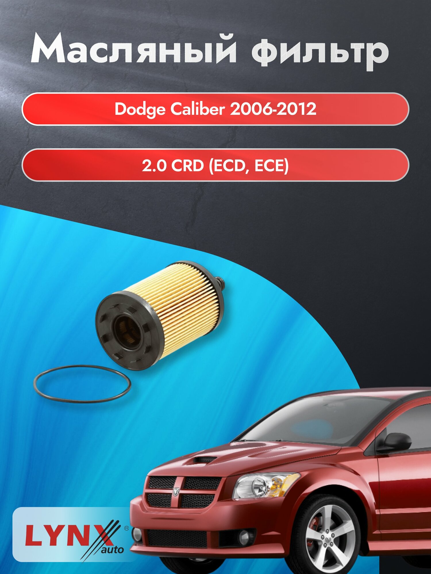 Масляный фильтр на Dodge Caliber / 2006-2012г./ Двигатель 2.0 CRD (ECD, ECE) (LО-1003). Додж Калибр / LYNXauto