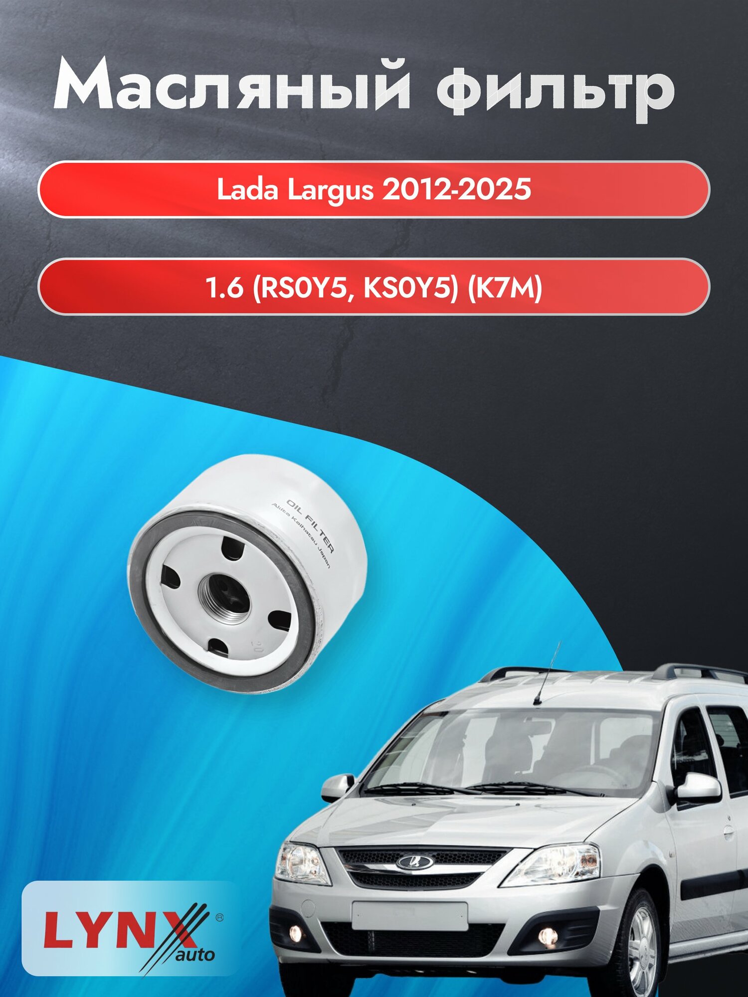 Масляный фильтр на Lada Largus / 2012-2025г./ Двигатель 1.6 (K4M) (LС-1400). ВАЗ Лада Ларгус / LYNXauto