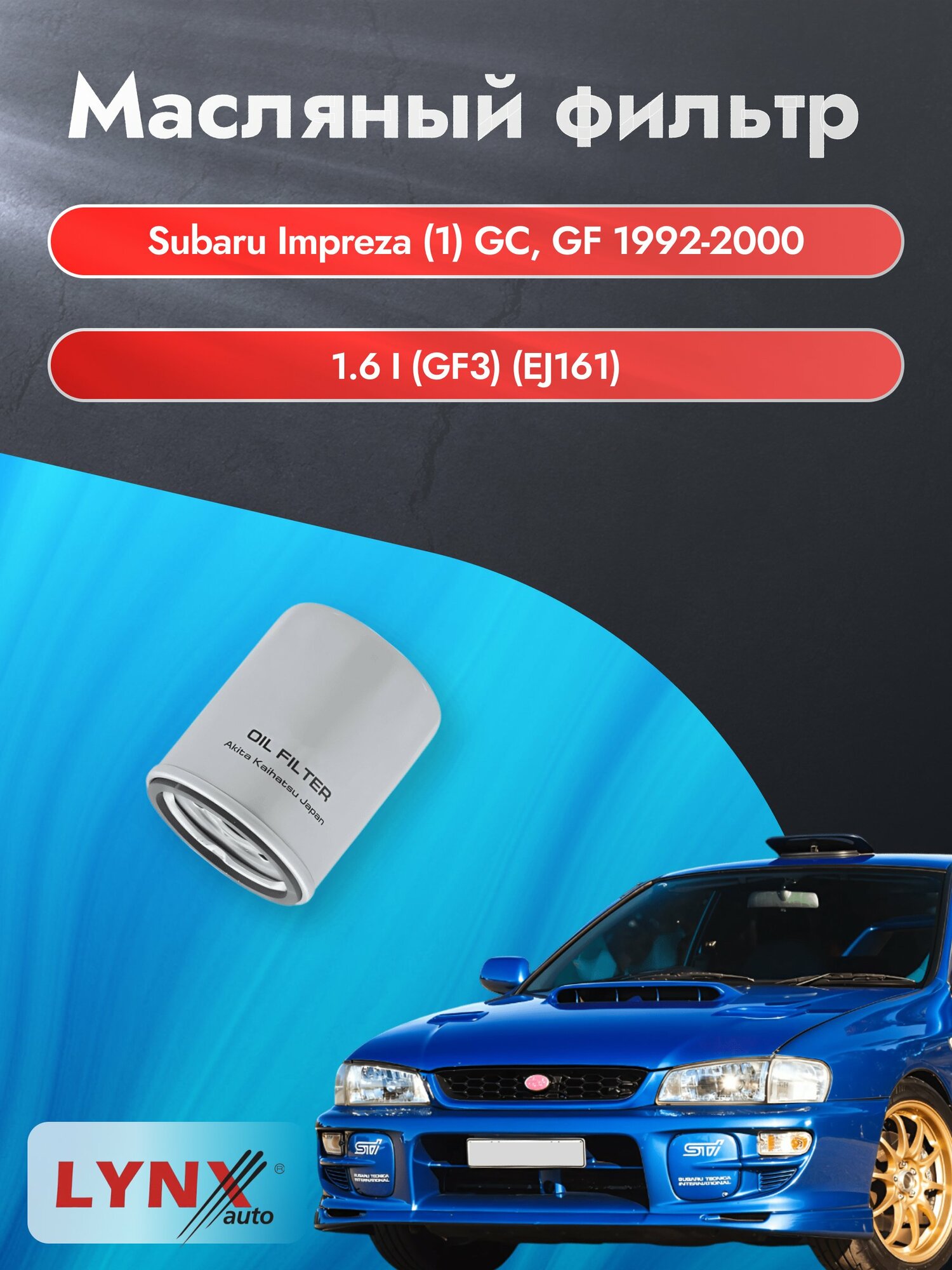Масляный фильтр на Subaru Impreza (1) GC, GF / 1992-2000г./ Двигатель 1.6 (EJ161) (LС-501). Субару Импреза / LYNXauto