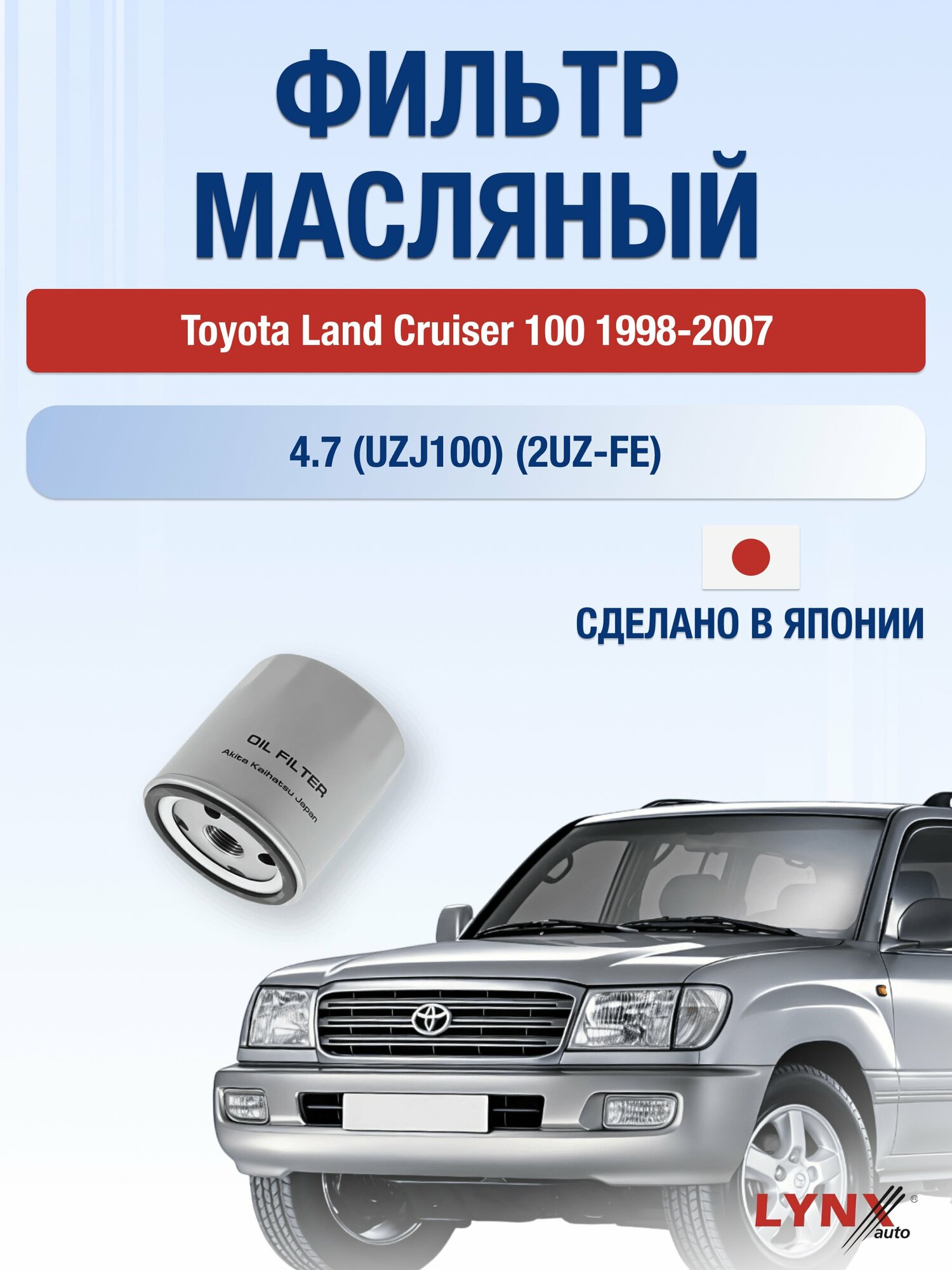Масляный фильтр на Toyota Land Cruiser 100 / 1998-2007г./ Двигатель 4.7 (2UZ-FE) (LС-171). Тойота Ленд Крузер / LYNXauto