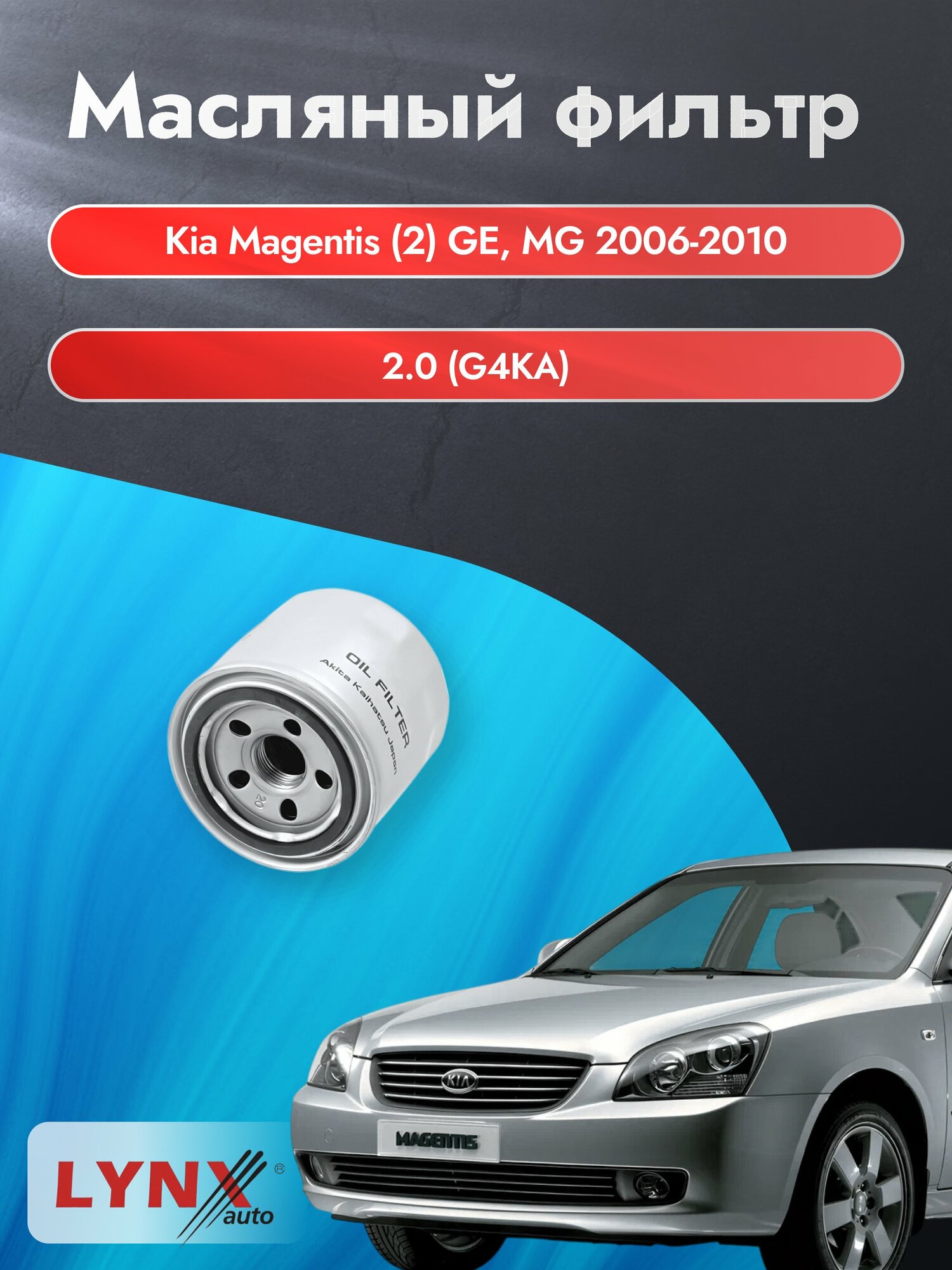 Масляный фильтр на Kia Magentis (2) GE, MG / 2006-2010г./ Двигатель 2.0 (G4KA) (LС-331). Киа Маджентис / LYNXauto