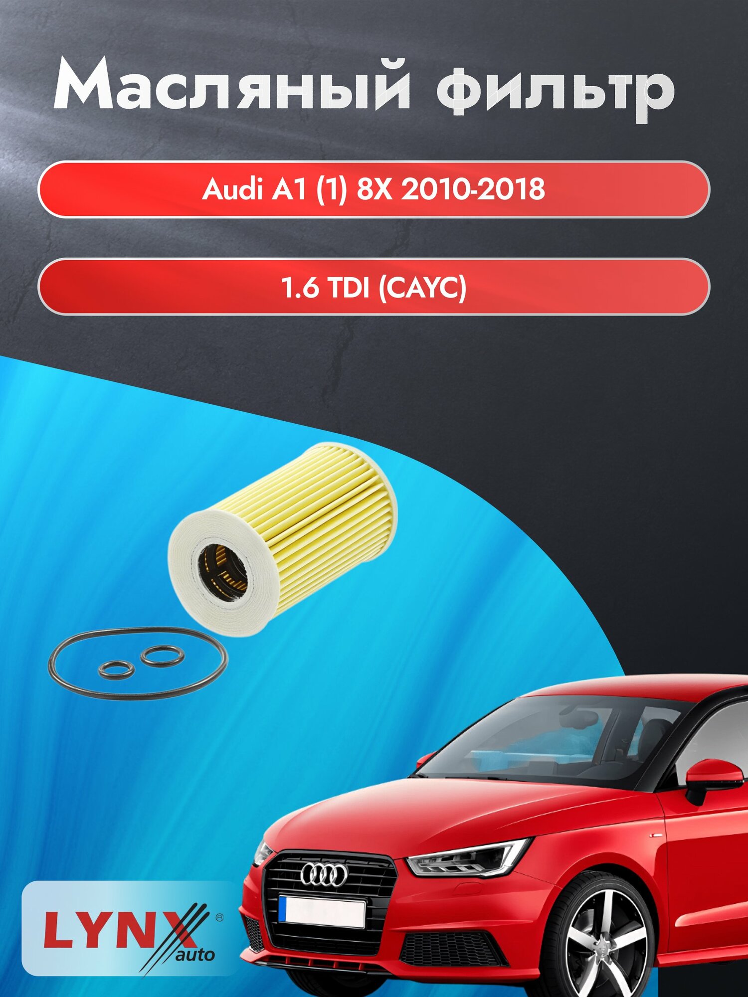 Масляный фильтр для Audi A1 (1) 8X 2010-2018 г. Двигатель 1.6 TDI (CAYC) (CAYB, CAYC, CXMA) Ауди А1 LYNXauto