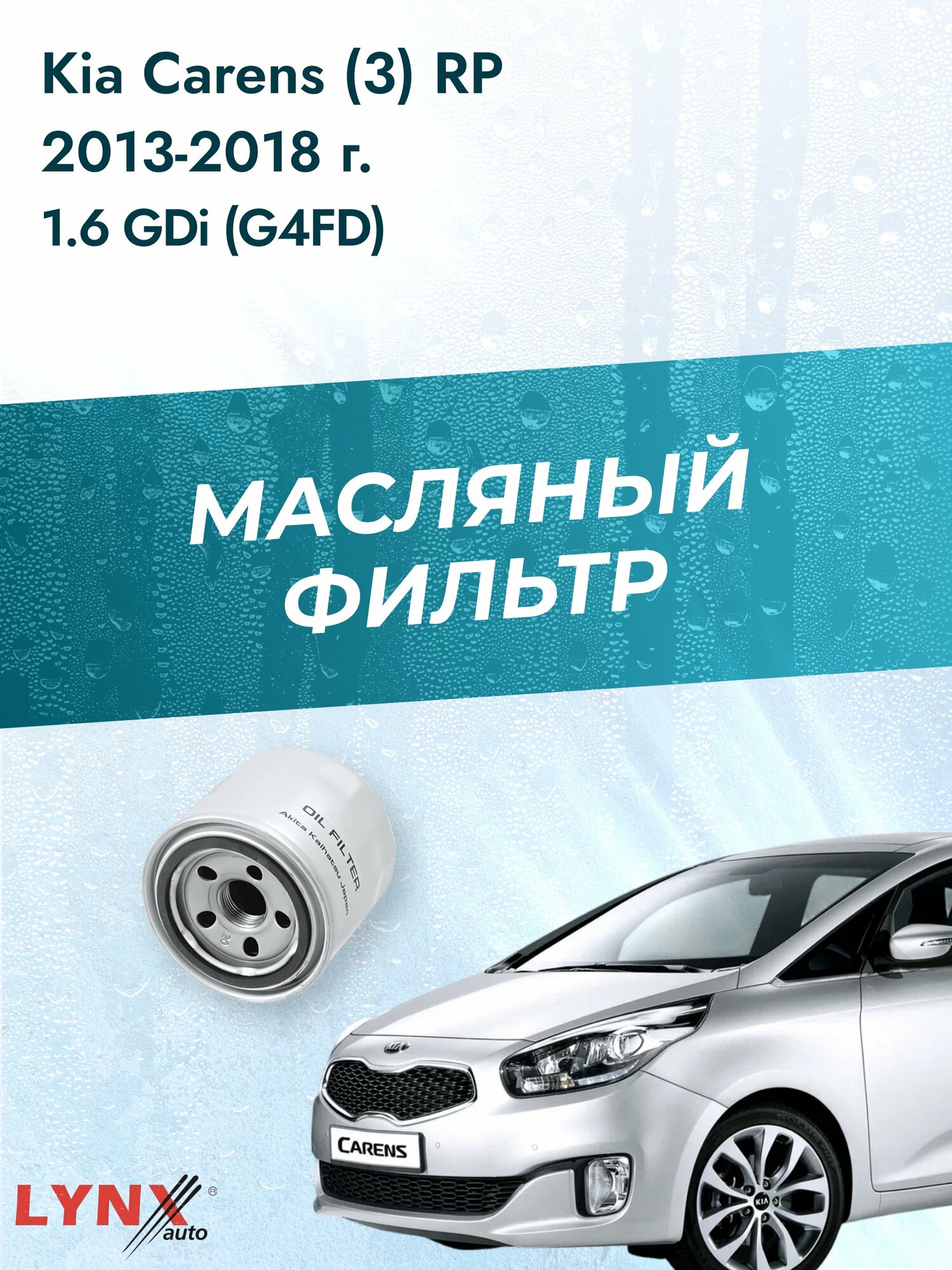 Масляный фильтр на Kia Carens (3) RP / 2013-2018г./ Двигатель 1.6 GDi (G4FD) (LС-331). Киа Каренс / LYNXauto