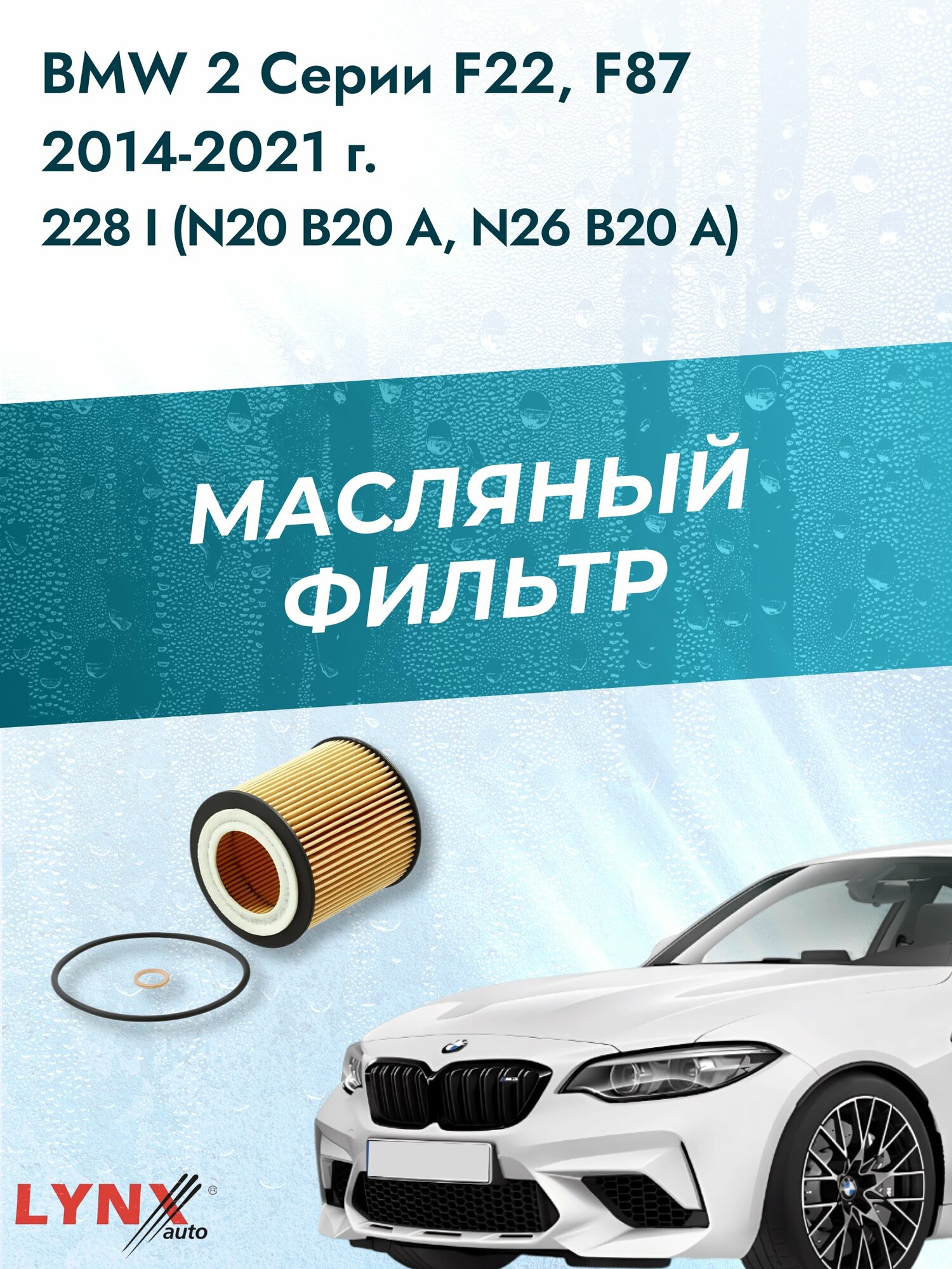 Масляный фильтр на BMW 2 серии F22, F87 / 2014-2021г./ Двигатель 2.0 (N20 B20 A, N20 B20 B) (LО-1106). БМВ 2 / LYNXauto