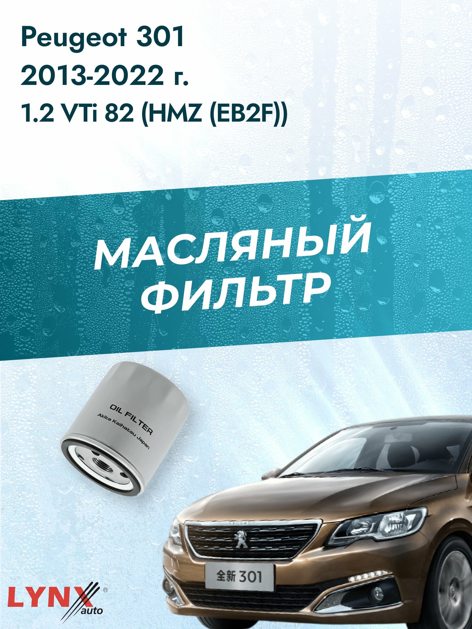 Масляный фильтр на Peugeot 301 / 2013-2022г./ Двигатель 1.2 (HMY (EB2M), HMZ (EB2F) (LС-1320). Пежо 301 / LYNXauto