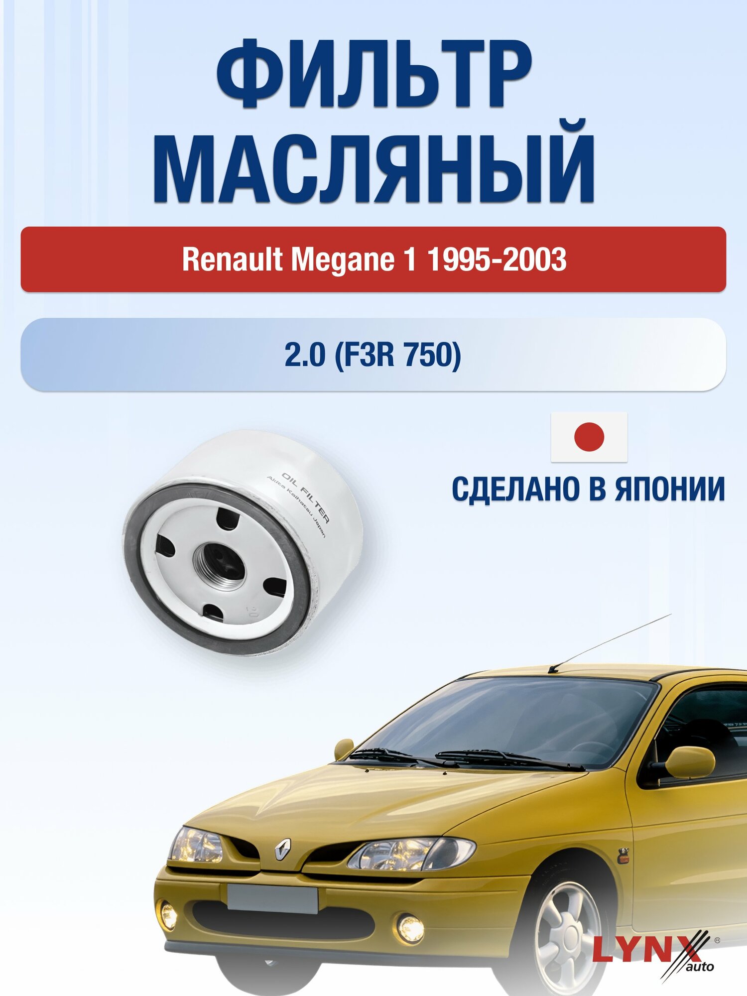 Масляный фильтр на Renault Megane 1 / 1995-2003г./ Двигатель 2.0 (F3R 750, F3R 751) (LС-1400). Рено Меган / LYNXauto