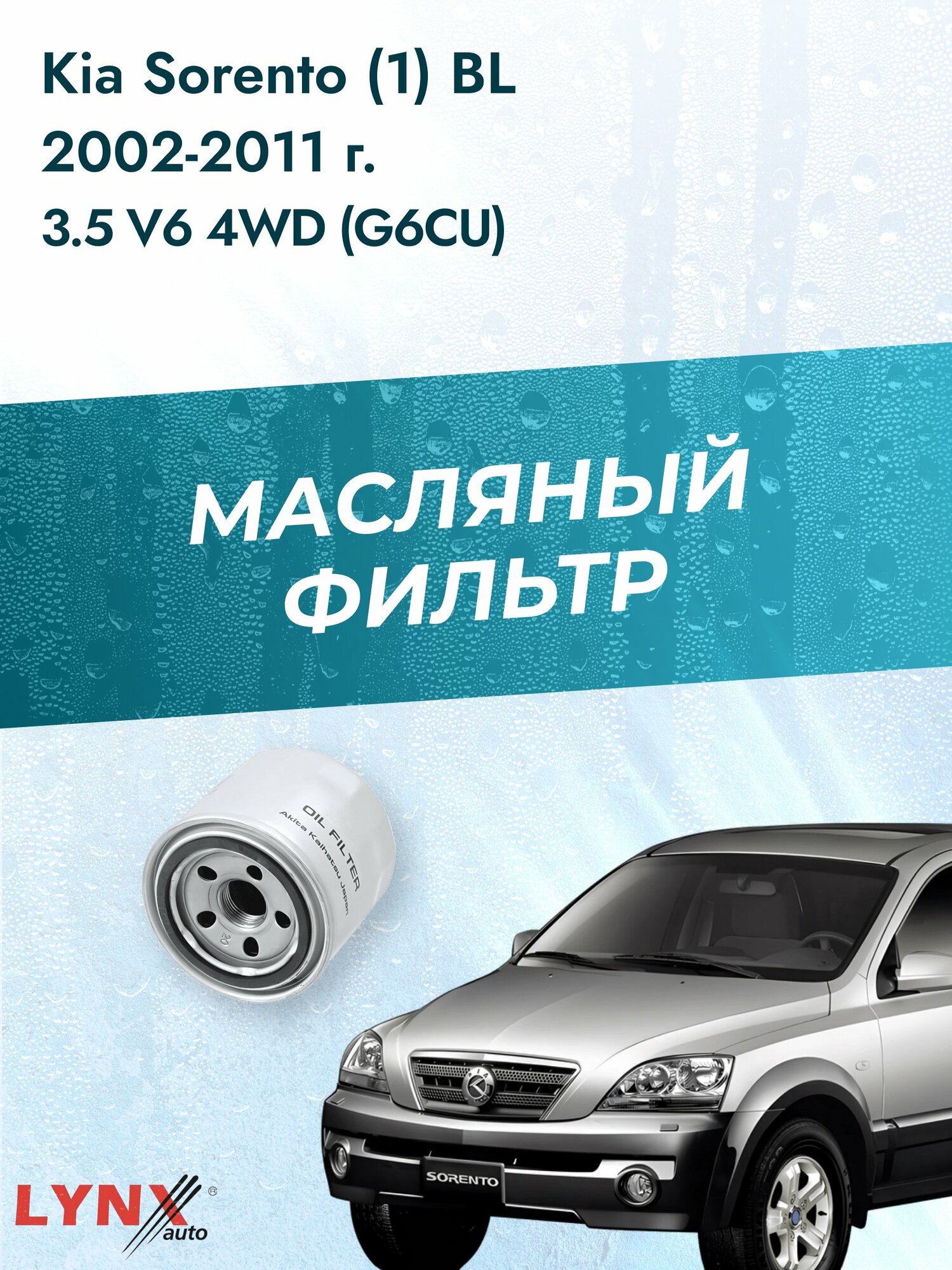 Масляный фильтр на Kia Sorento (1) BL / 2002-2011г./ Двигатель 3.5 (G6CU) (LС-331). Киа Соренто / LYNXauto