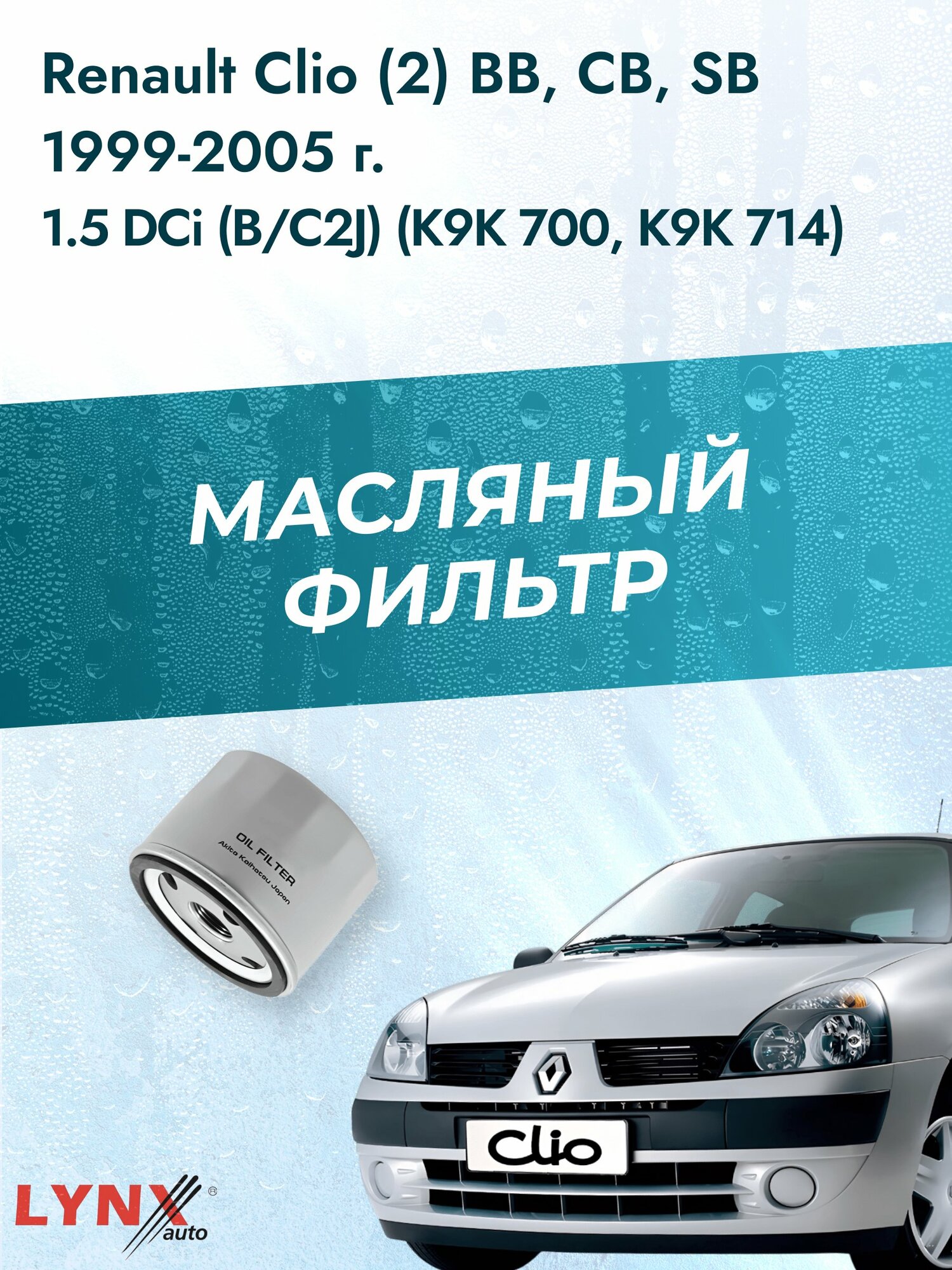 Масляный фильтр на Renault Clio (2) BB, CB, SB / 1999-2005г./ Двигатель 1.5 (K9K 700) (LС-1401). Рено Клио / LYNXauto