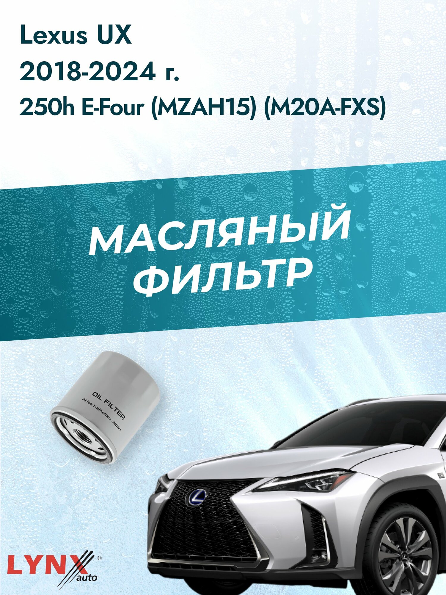 Масляный фильтр на Lexus UX / 2018-2024г./ Двигатель 250h E-Four (M20A-FXS) (LС-170). Лексус УХ / LYNXauto