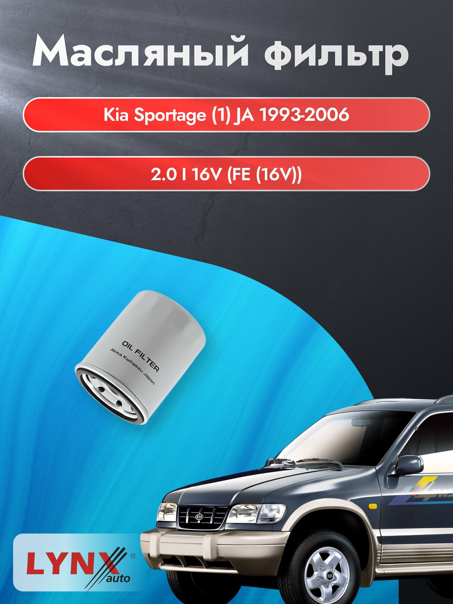 Масляный фильтр на Kia Sportage (1) JA / 1993-2006г./ Двигатель 2.0 (FE (16V)) (LС-414). Киа Спортейдж / LYNXauto