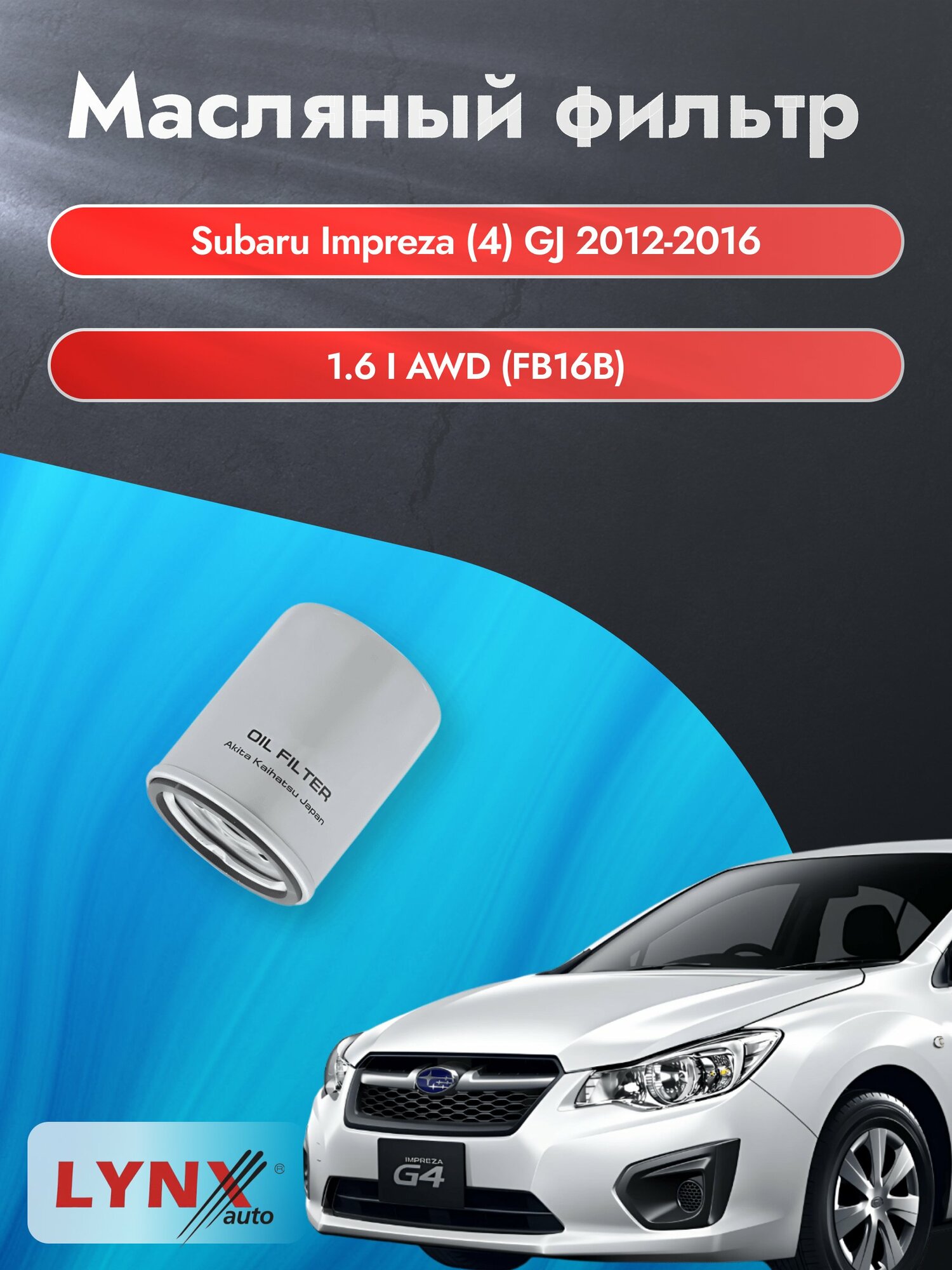 Масляный фильтр на Subaru Impreza (4) GJ / 2012-2016г./ Двигатель 1.6 (FB16) (LС-501). Субару Импреза Хэтчбек / LYNXauto