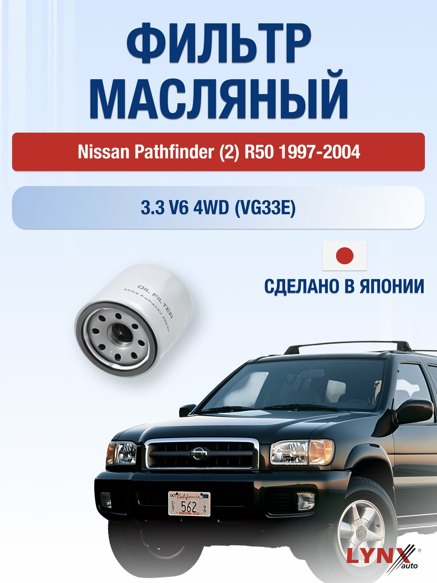 Масляный фильтр на Nissan Pathfinder (2) R50 / 1997-2004г./ Двигатель 3.3 V6 4WD (LС-218). Ниссан Патфайндер / LYNXauto