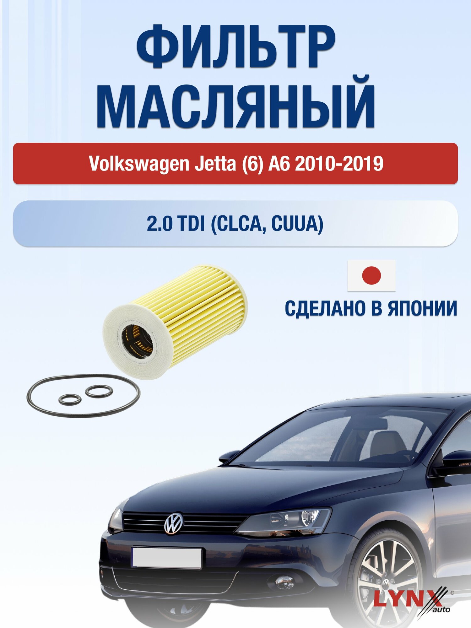 Масляный фильтр для Volkswagen Jetta (6) A6 2010-2019 г. Двигатель 2.0 TDI (CLCA, CUUA) (2) Фольксваген Джетта