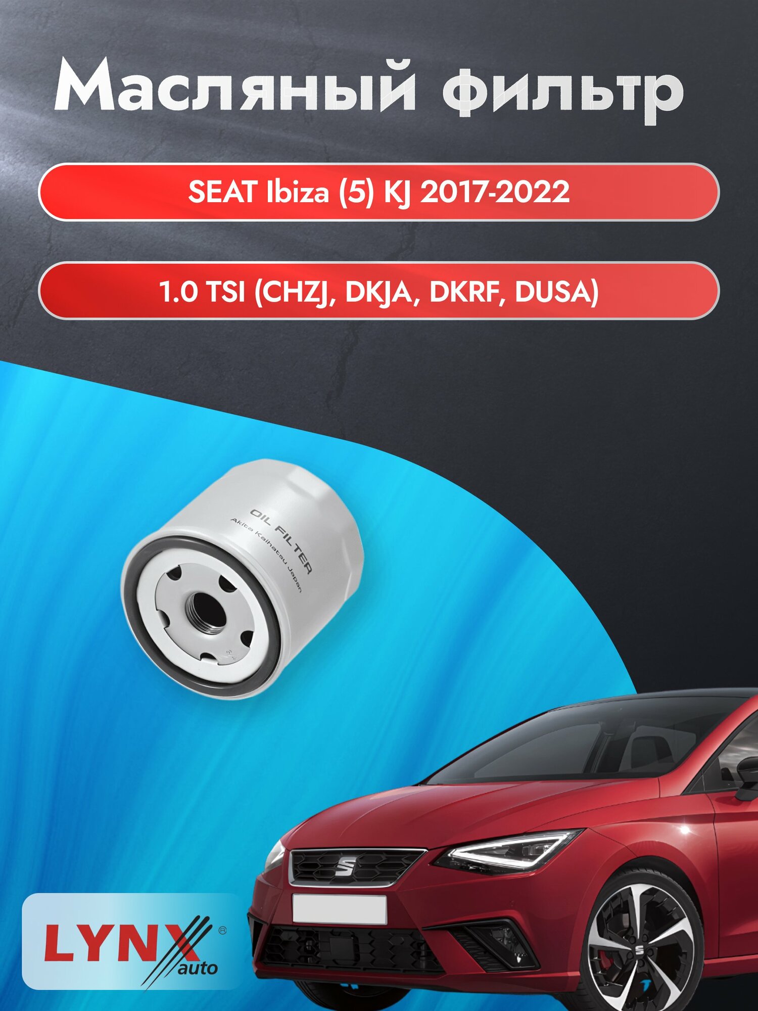 Масляный фильтр на SEAT Ibiza (5) KJ / 2017-2022г./ Двигатель 1.0 (CHYB) (LС-1925). Сеат Ибица / LYNXauto