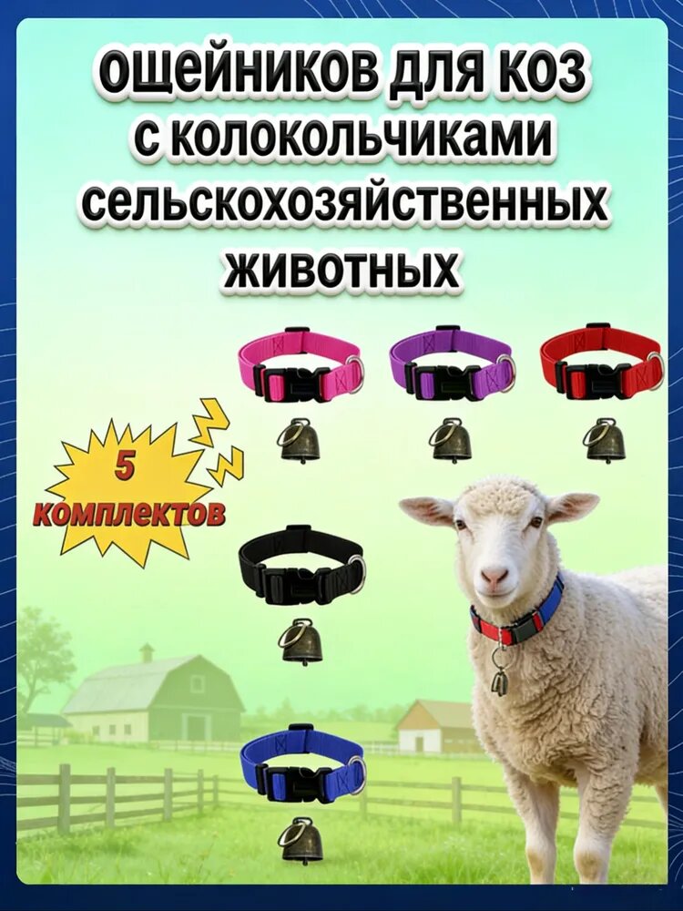 5 упаковок ошейников для коз с колокольчиками для мелких сельскохозяйственных животных, коз, овец, коров
