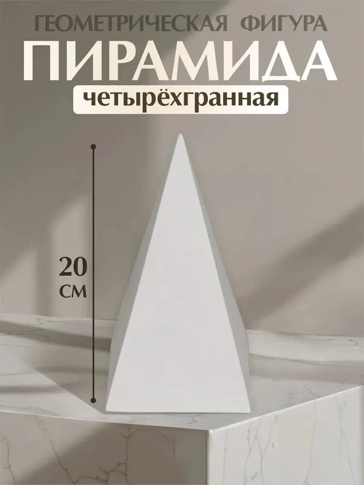 Фигурка декоративная четырехгранная пирамида белого цвета, высота 20 см, гипс