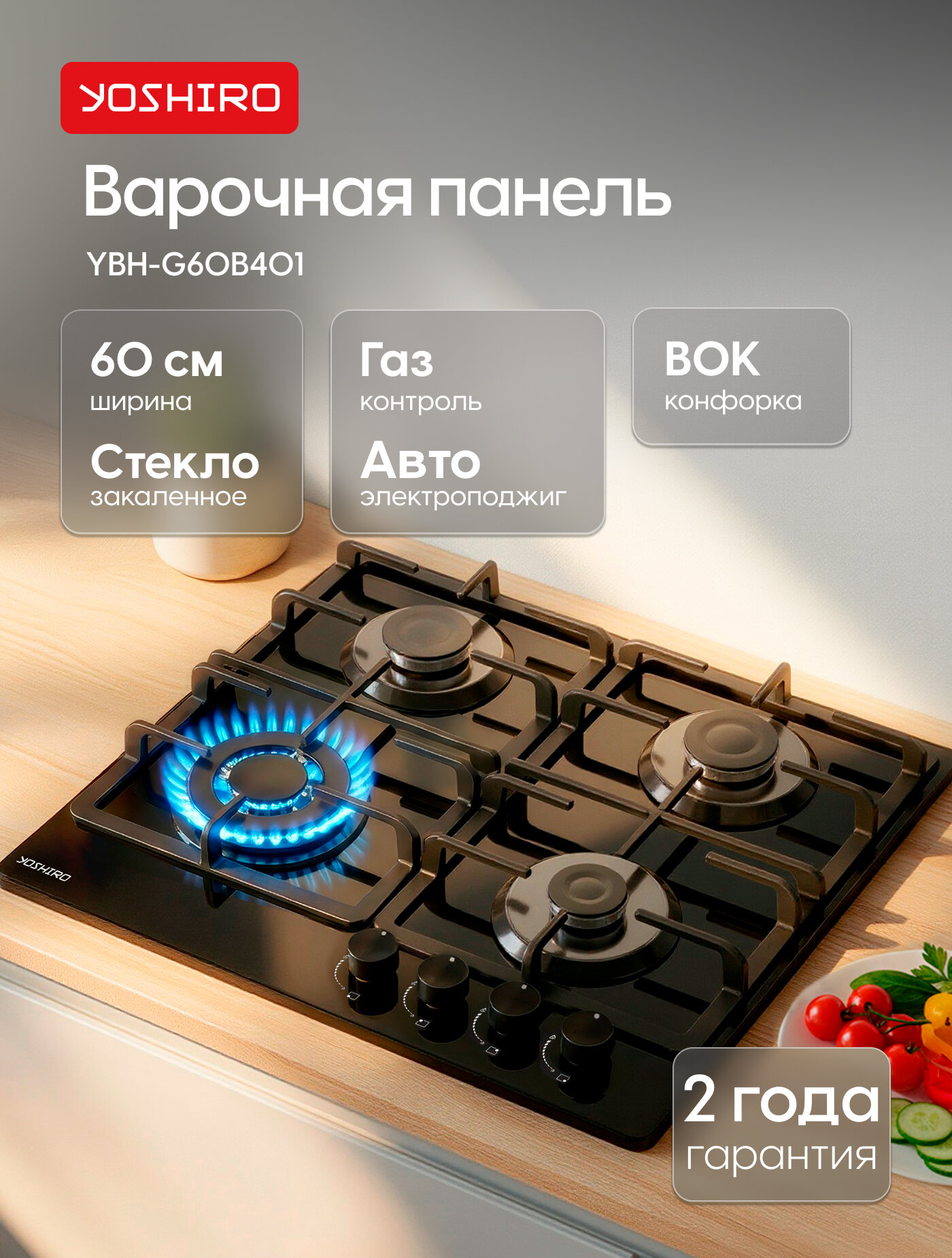 Yoshiro Газовая варочная панель YBH-G60B401, встраиваемая, 60см, 4 конфорки, закаленное стекло, чугунные решетки, ВОК