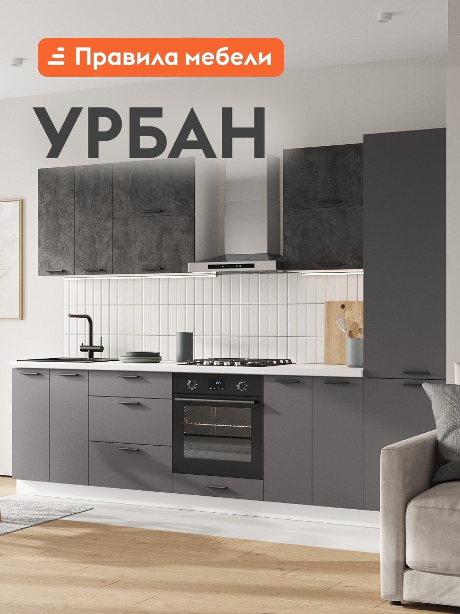 Кухонный гарнитур Урбан 3 м, мебель для дома и кухни, Белый / Цемент темный / Графит серый